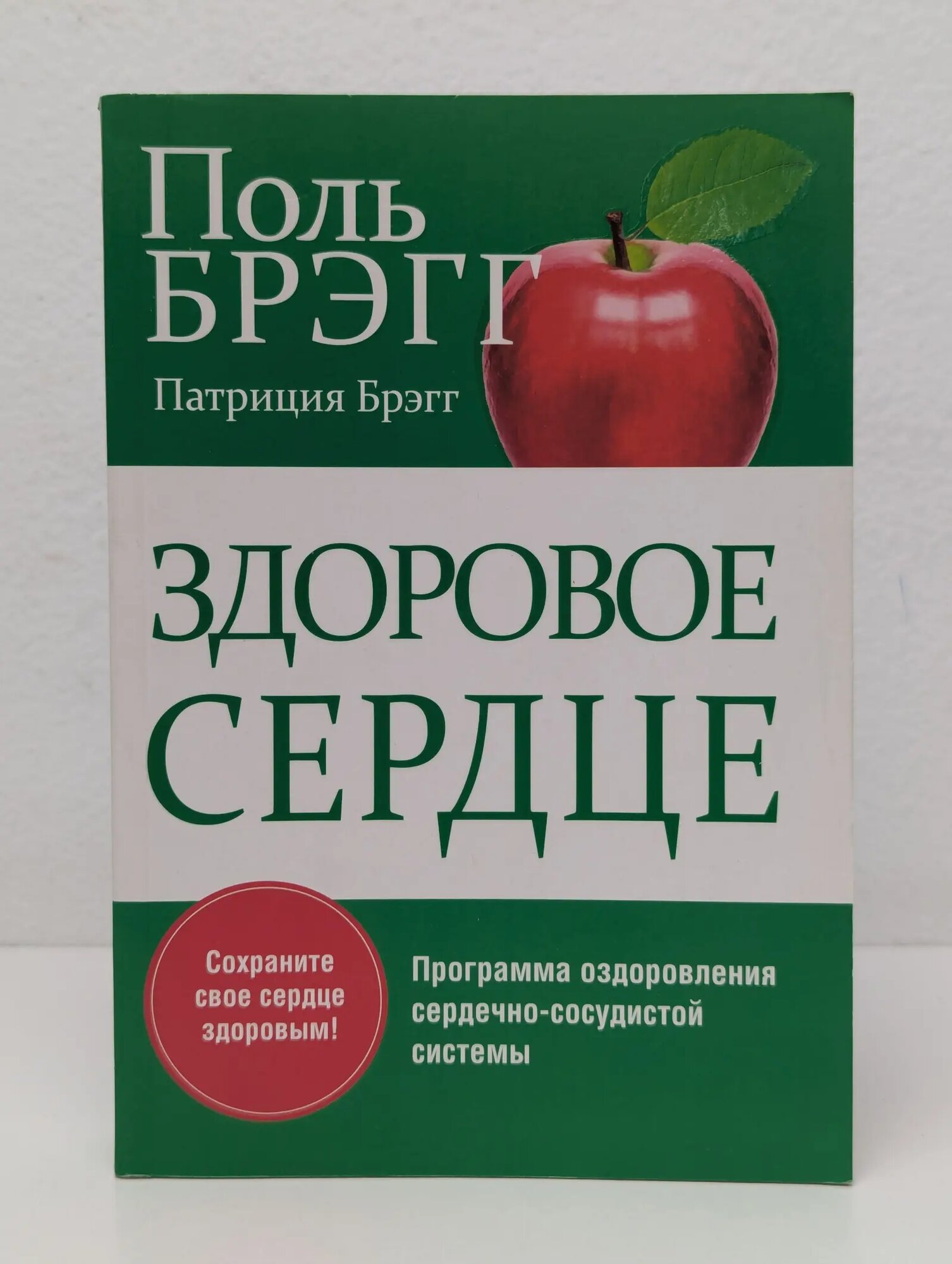Здоровое сердце Брэгг Поль, Брэгг Патриция 2014