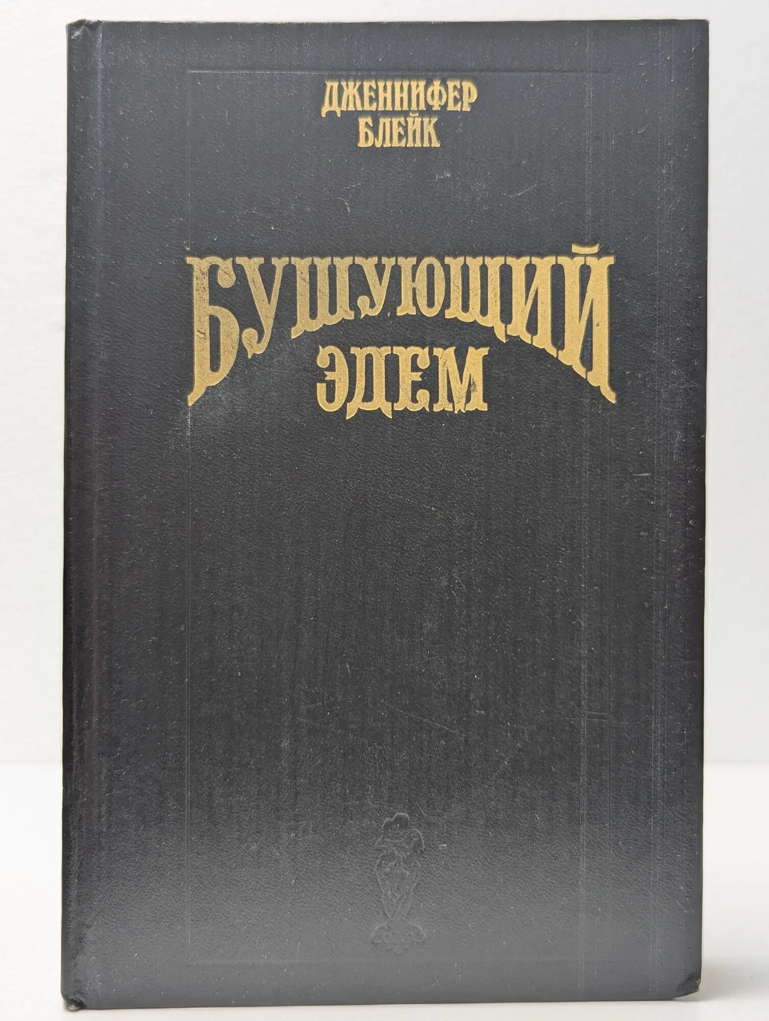 Волшебный купидон. Бушующий Эдем Блейк Дженнифер 1994