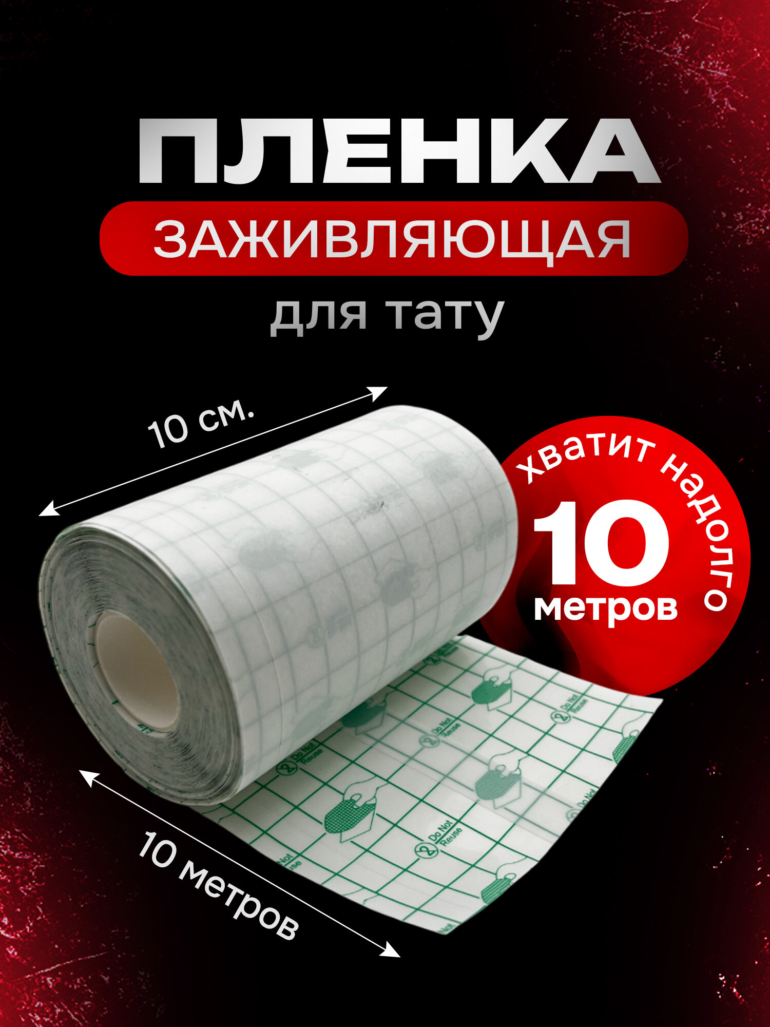 Заживляющая пленка для быстрого заживления и ухода за тату 10×10 метров - 1 штука