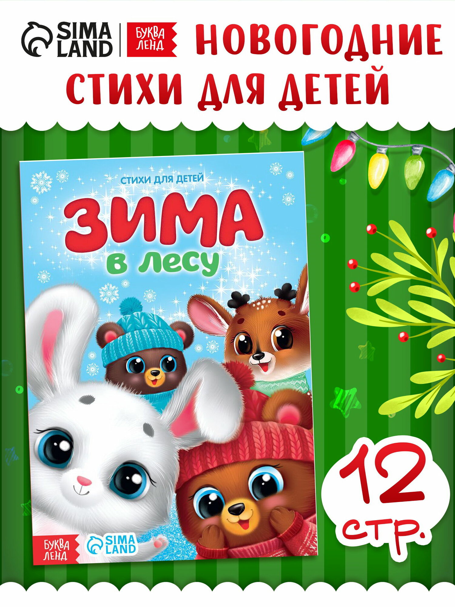 Стихи для малышей "Зима в лесу", 12 стр, возраст: детский, вид книги: обучающие книги, 3 шт.