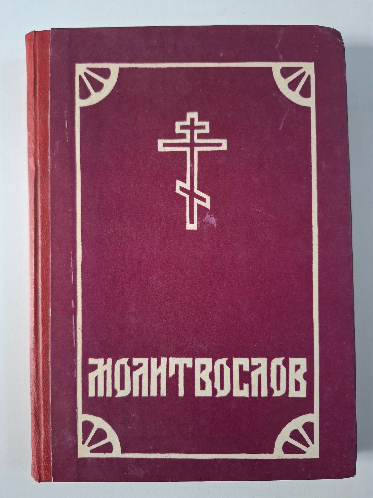 Молитвослов и псалтирь.