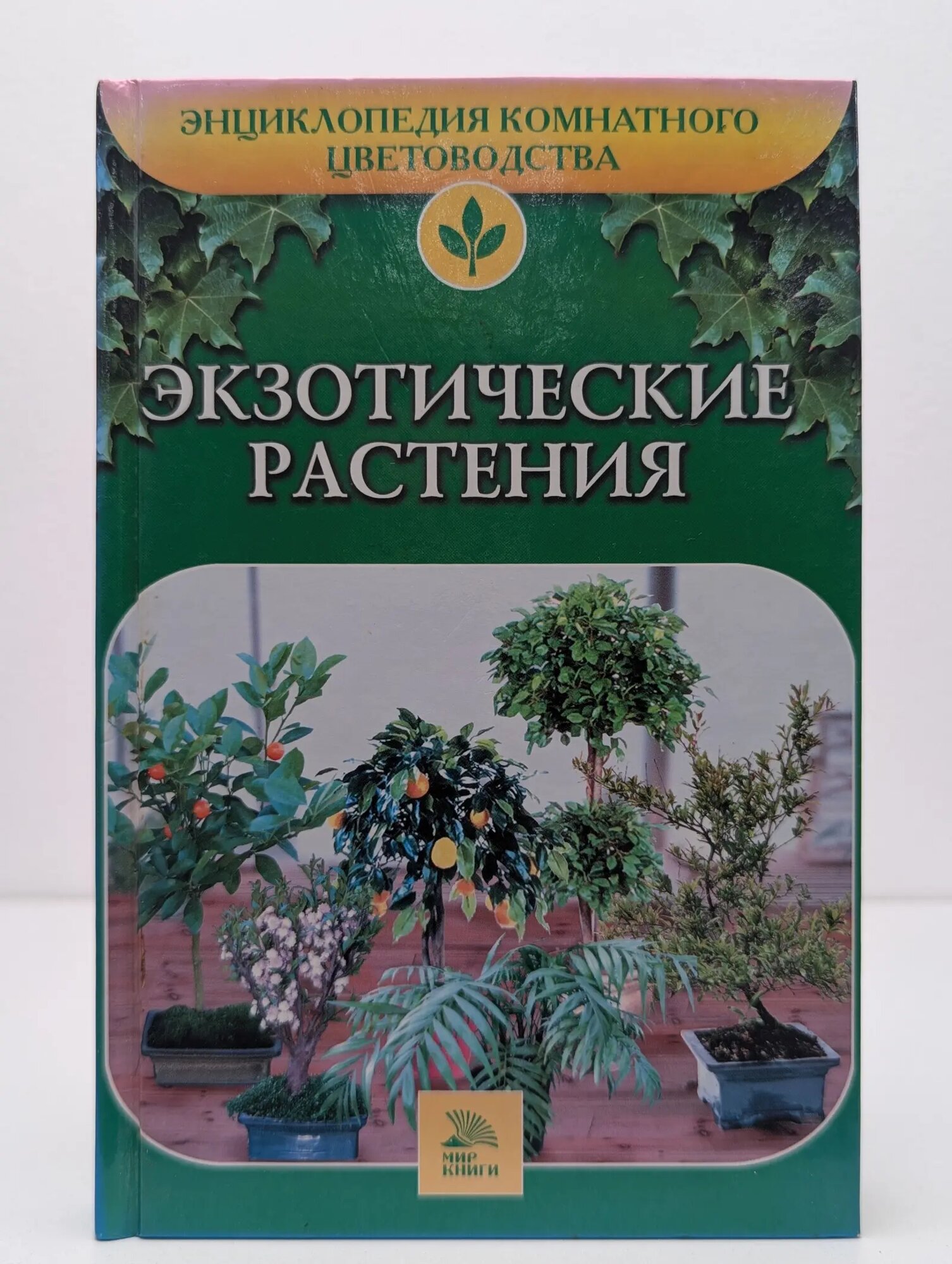 Энциклопедия комнатного цветоводства. Экзотические растения Бондарева Ольга Брауновна, Гончарова Е. Ю. 2006