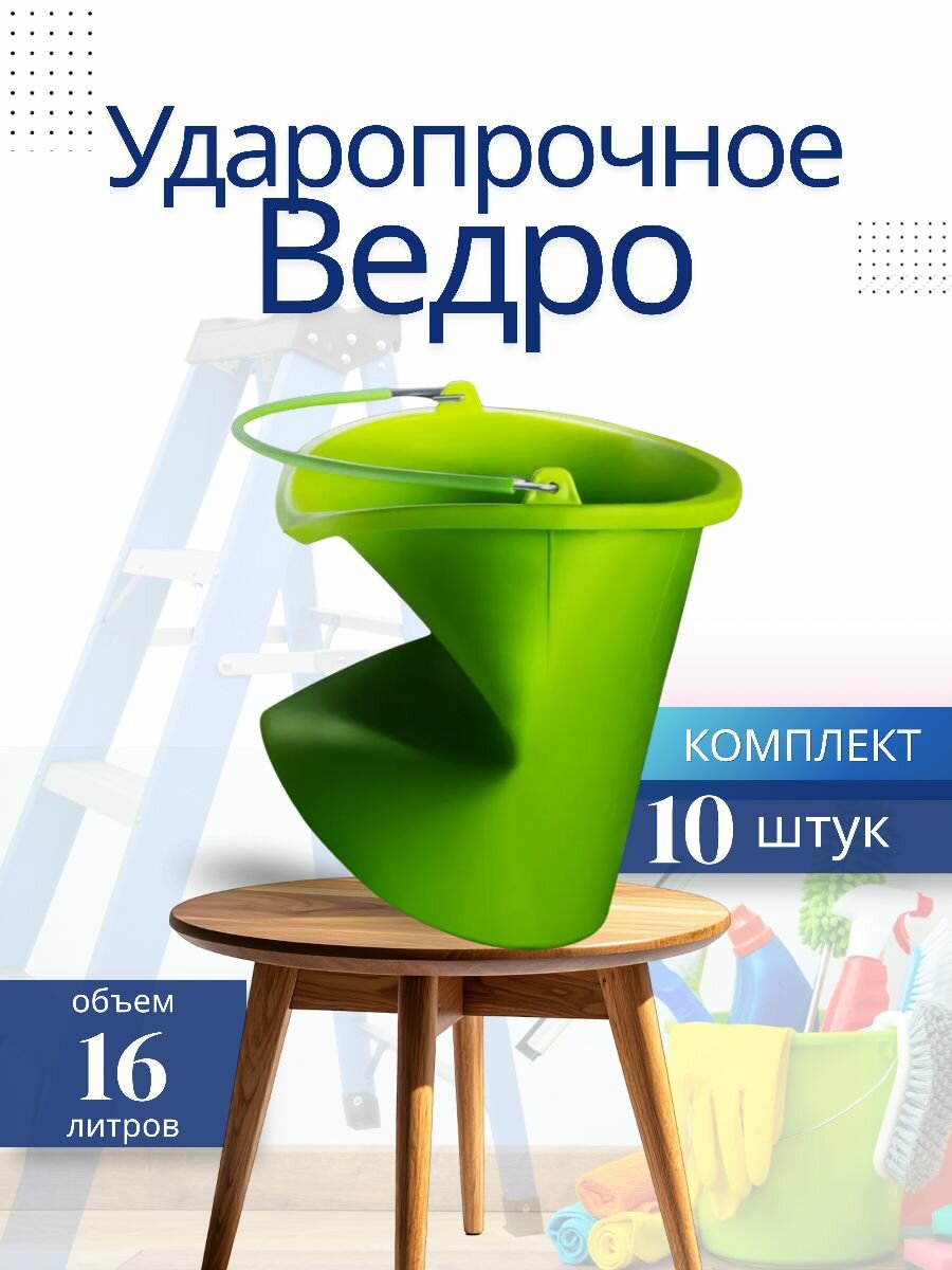 Ведро ударопрочное (зеленое) комплект 10 шт. 16 л.