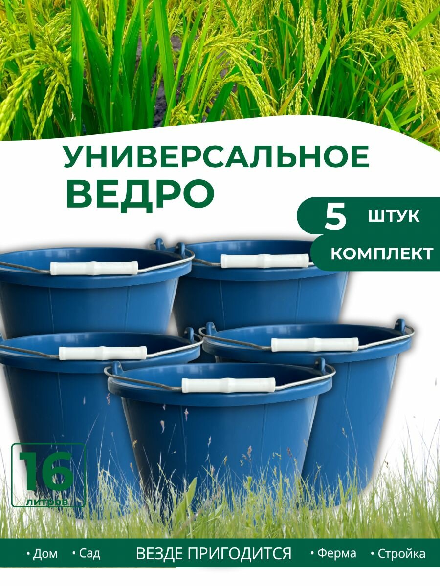 Ведро цветное/синее 5 шт. 16 л. Товар уцененный