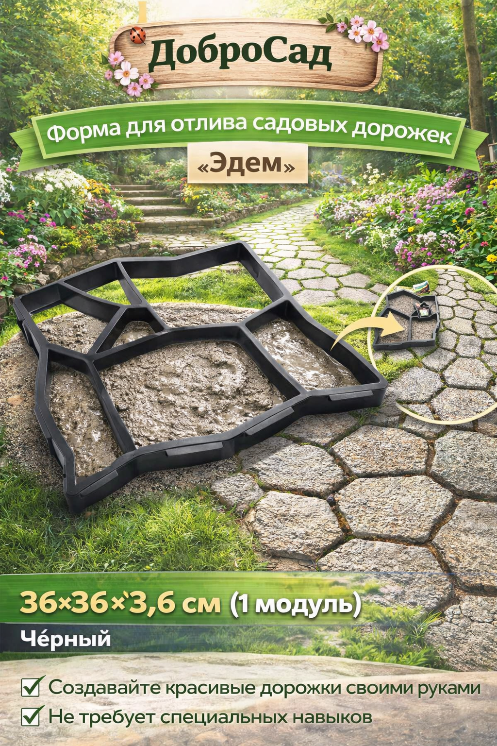 Форма для отлива садовых дорожек "Эдем" 36*36*3,6 см (1 модуль), Черный