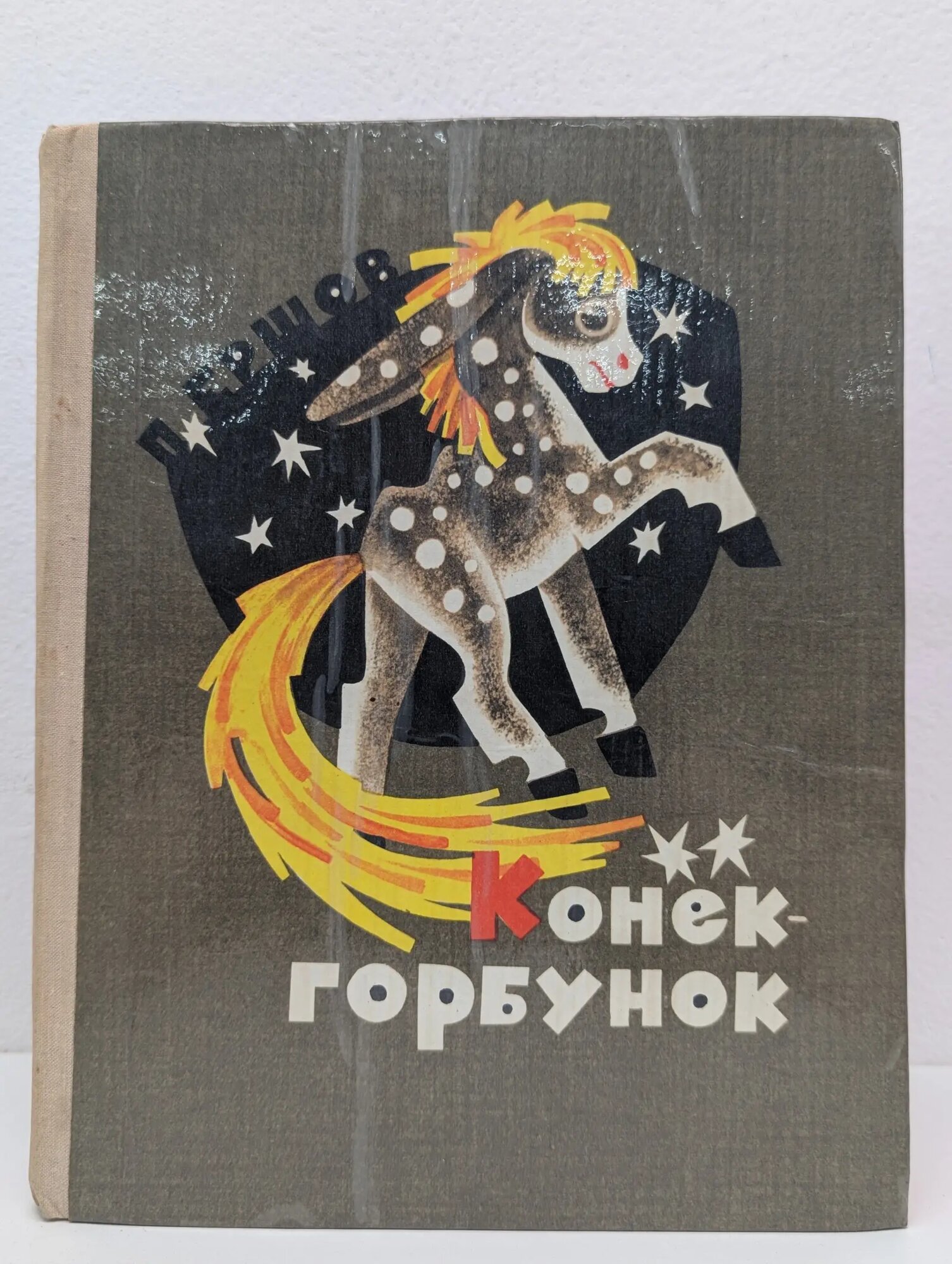 Конек-Горбунок Ершов Петр Павлович 1975