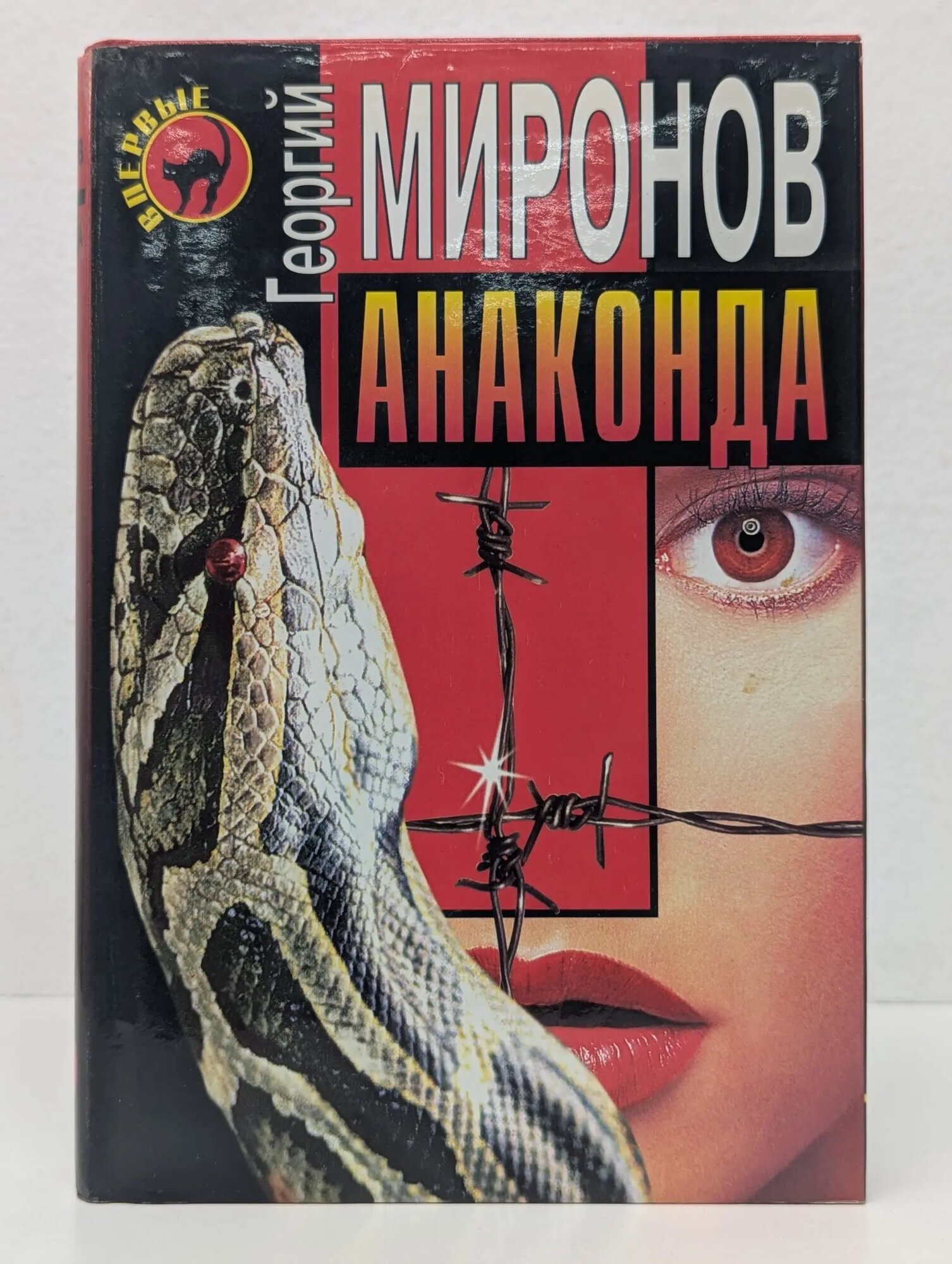 Черная кошка. Анаконда Миронов Георгий Ефимович 1997