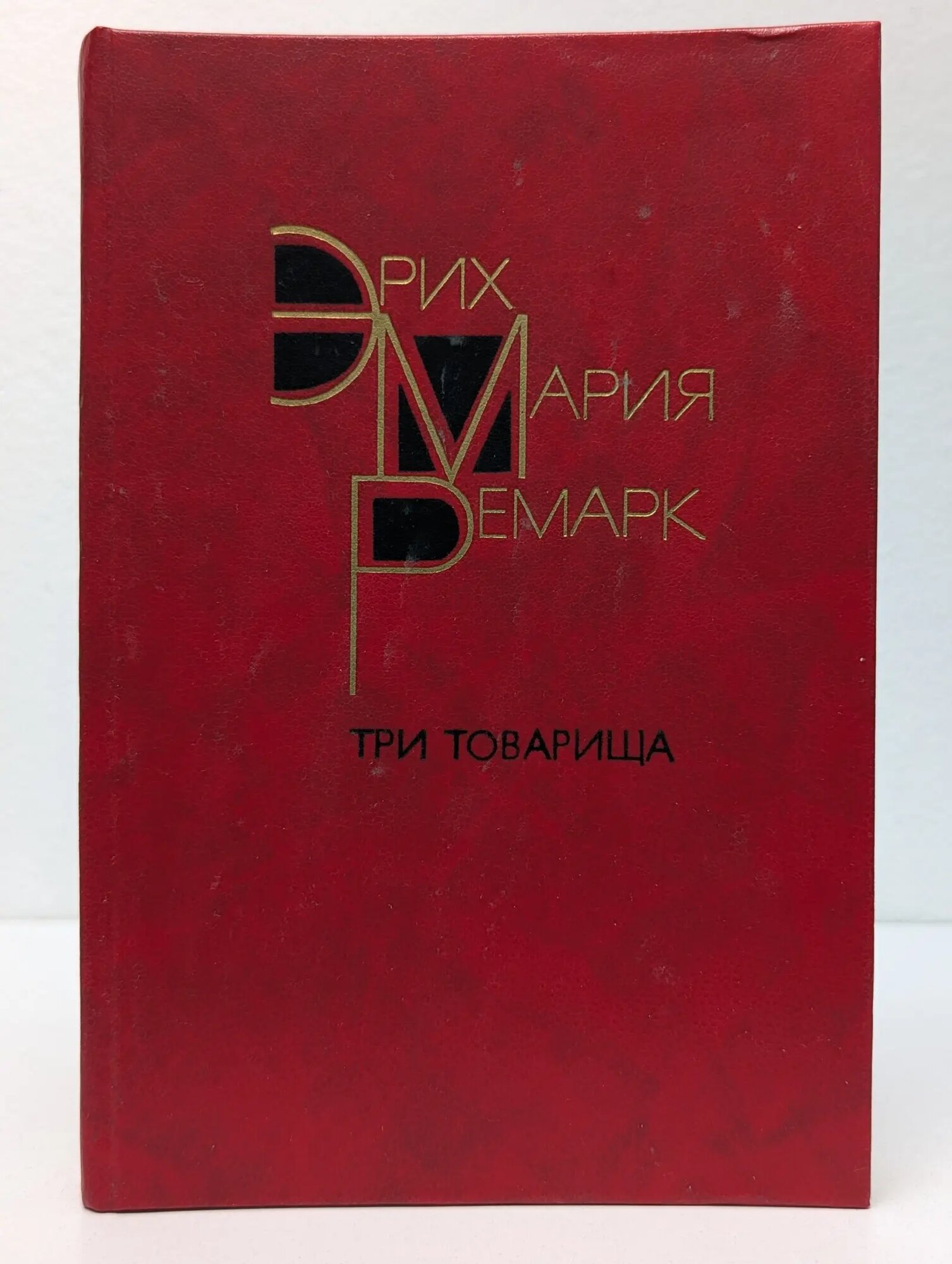 Три товарища Ремарк Эрих Мария 1989