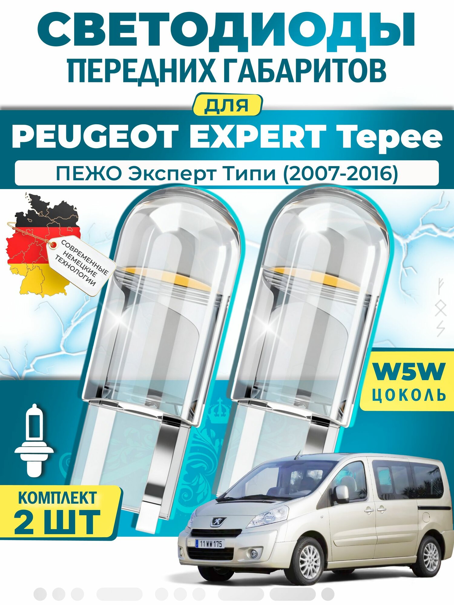 Лампы светодиодные габаритные для PEUGEOT EXPERT Tepee / пежо Эксперт Типи (2007-2016), W5W ( LED - белый свет 5000k ) (комплект 2шт)