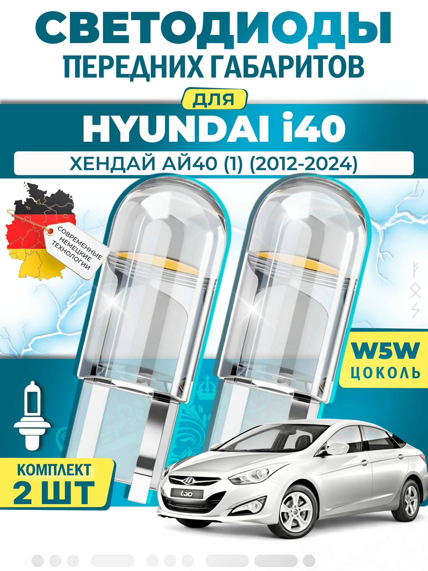 Лампы светодиодные габаритные для HYUNDAI i40 I / хендай АЙ40 (1) (2012-2024), W5W ( LED - белый свет 5000k ) (комплект 2шт)