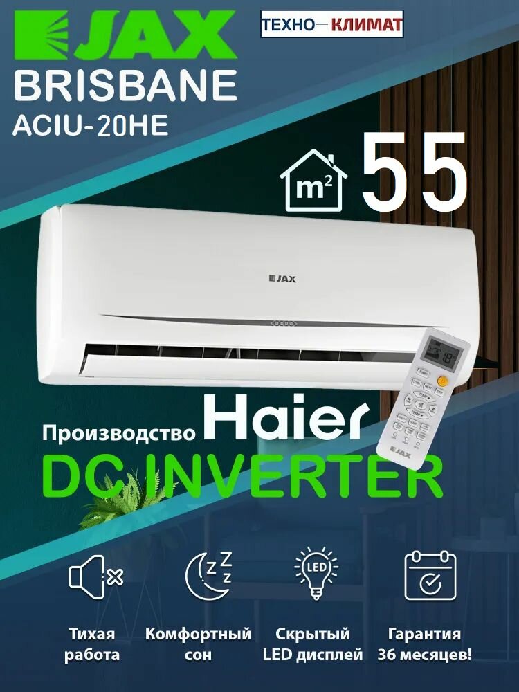 Сплит-система инвертор JAX Brisbane ACiU-20HE (завод Haier), on-off, до 55 метров