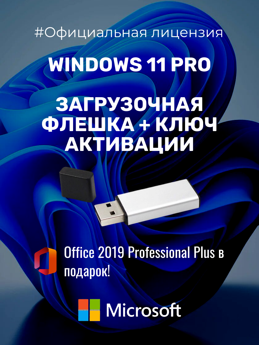 Установочная флешка Windows 11 Pro + Ключ активации + Microsoft Office 2019 Professional Plus LTSC