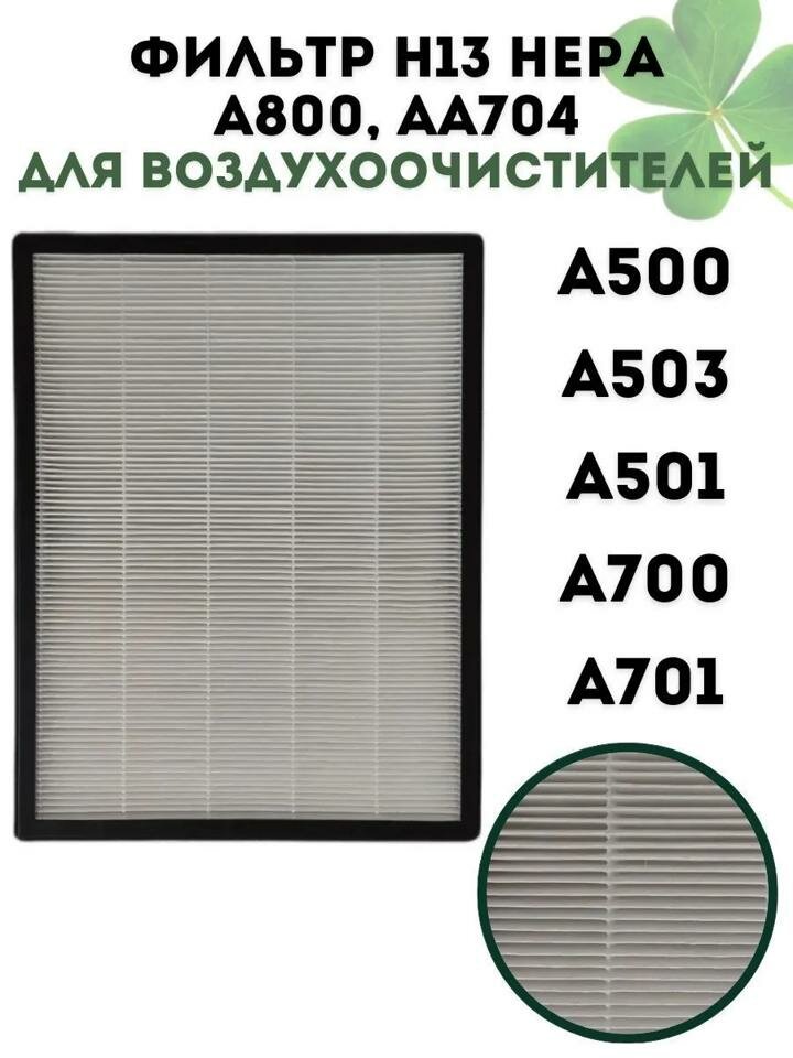 Эффективный Фильтр H13 HEPA CleverTech A800 AA704 для воздухоочистителей A500.