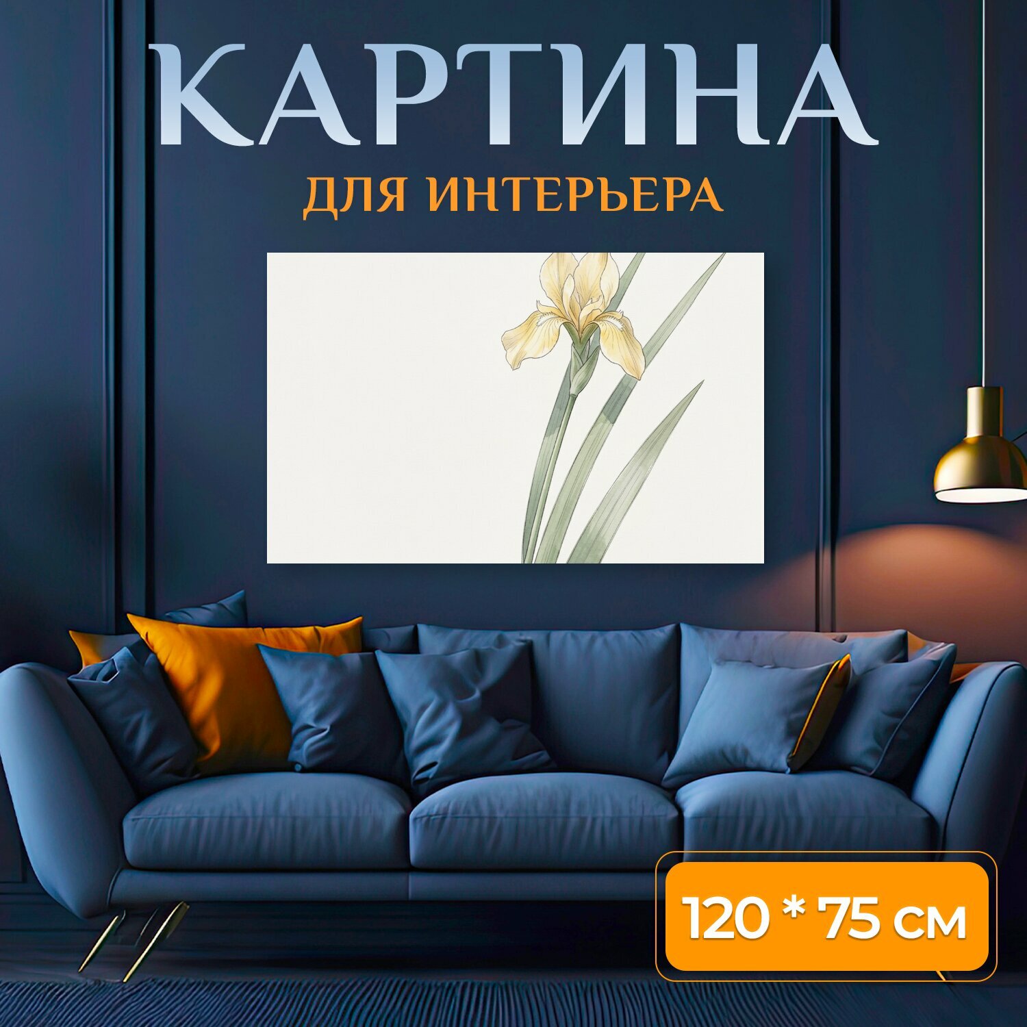 Картина на холсте "Жёлтый ирис с листьями. Нежный ботанический рисунок: одиночный цветок в пастельных кремово-жёлтых оттенках с длинными." на подрамнике 120х75 см. для интерьера