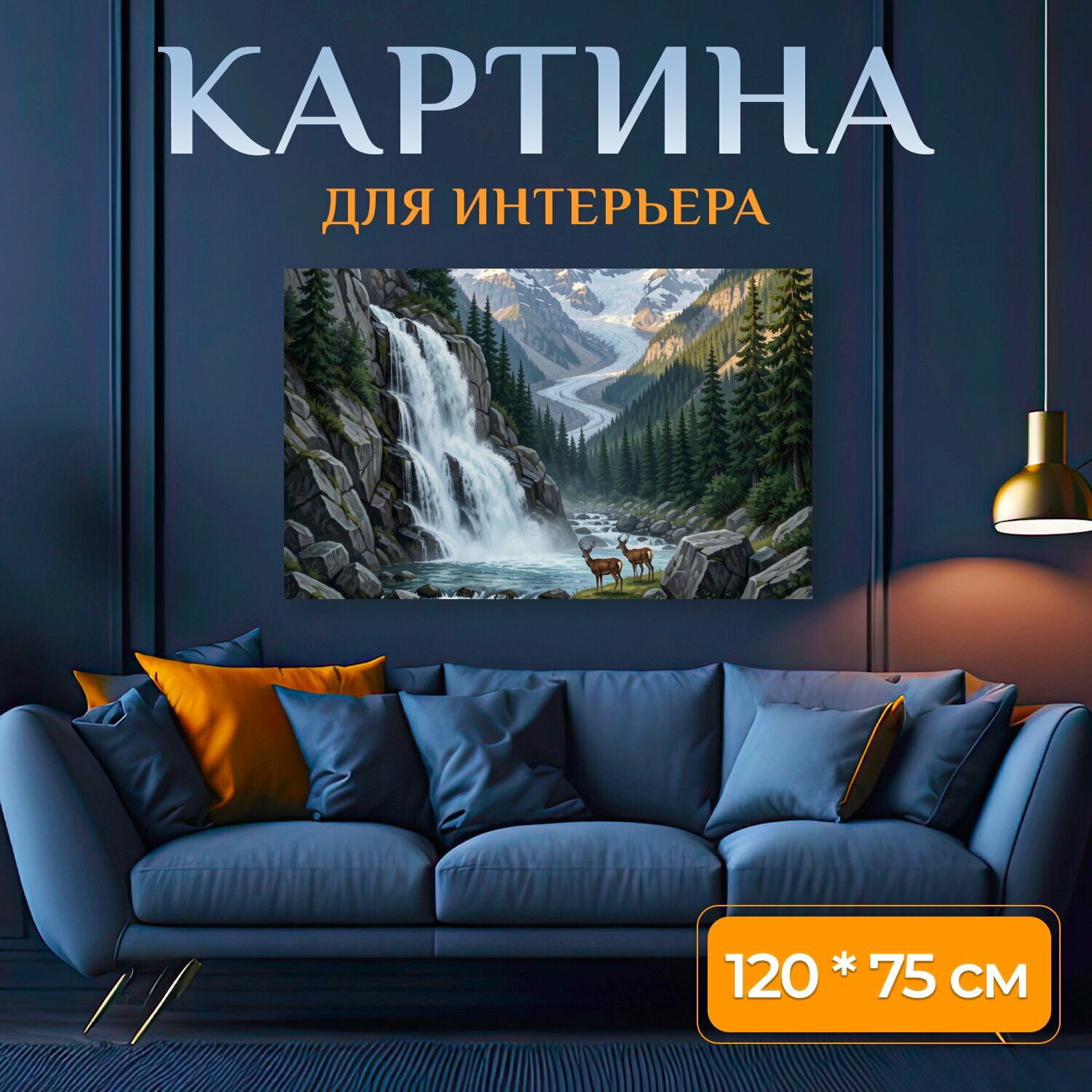 Картина на холсте "Горная долина с водопадом и оленями. Живописная альпийская панорама с бурной рекой, каскадным падением воды, хвойным лесом." на подрамнике 120х75 см. для интерьера