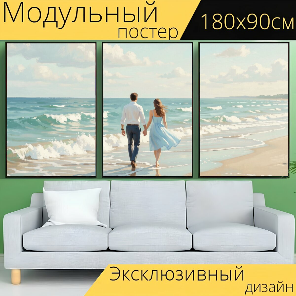 Модульный постер "Влюбленная пара на морском берегу. Романтичная сцена на побережье: двое идут по мокрому песку у кромки волн." 180 x 90 см. для интерьера на стену в тубусе