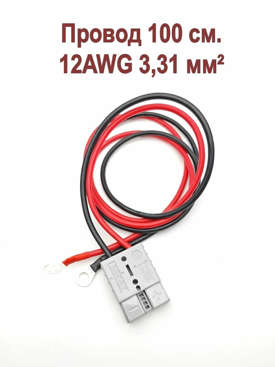 Штекер Андерсона 50A серый с проводом 12AWG 100см