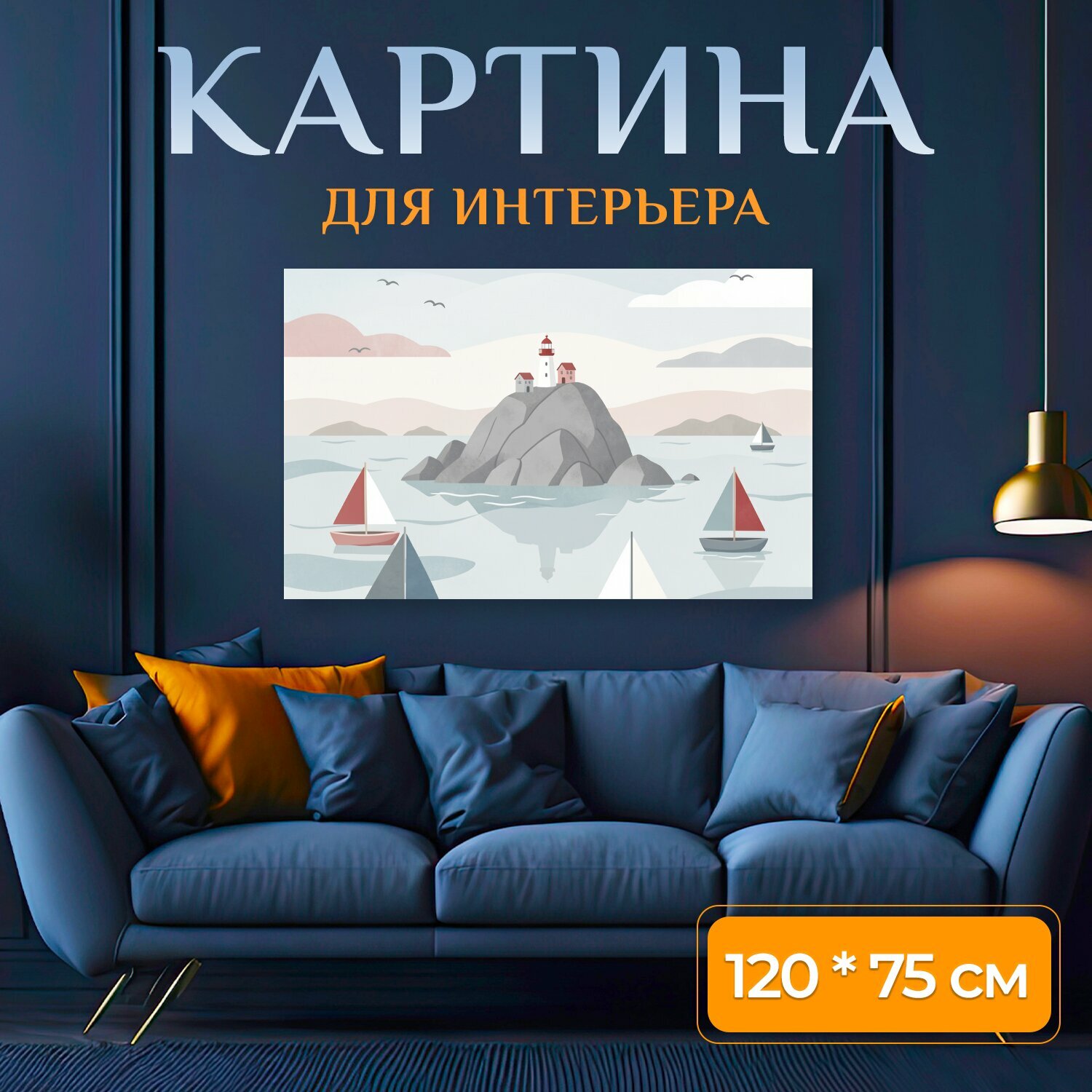 Картина на холсте "Маяк на скалистом острове. Спокойная морская сцена в пастельных оттенках: одинокая башня на каменистом утесе, парусники в." на подрамнике 120х75 см. для интерьера