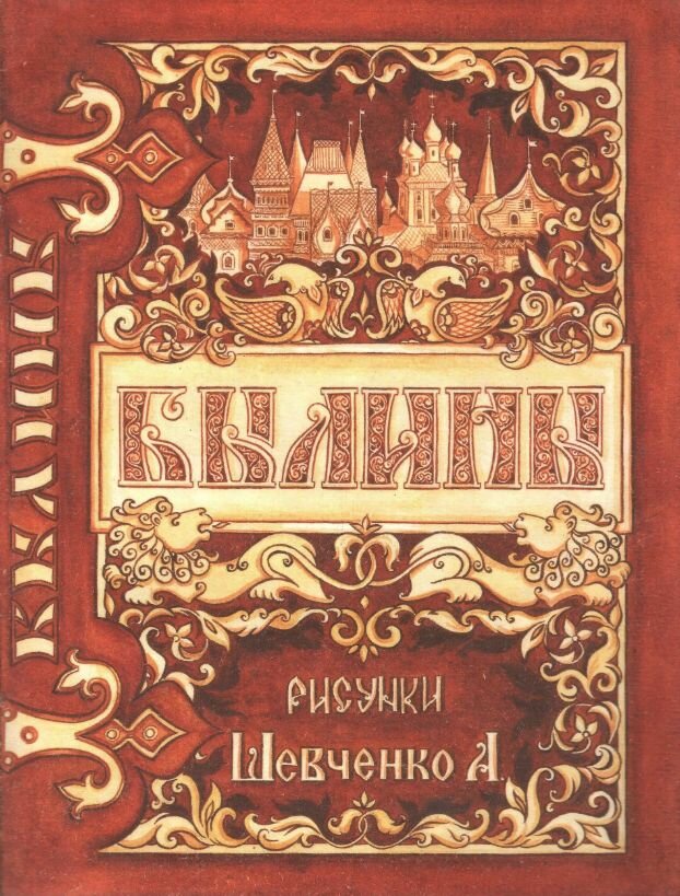 Былины об Илье Муромце. 1991 г.
