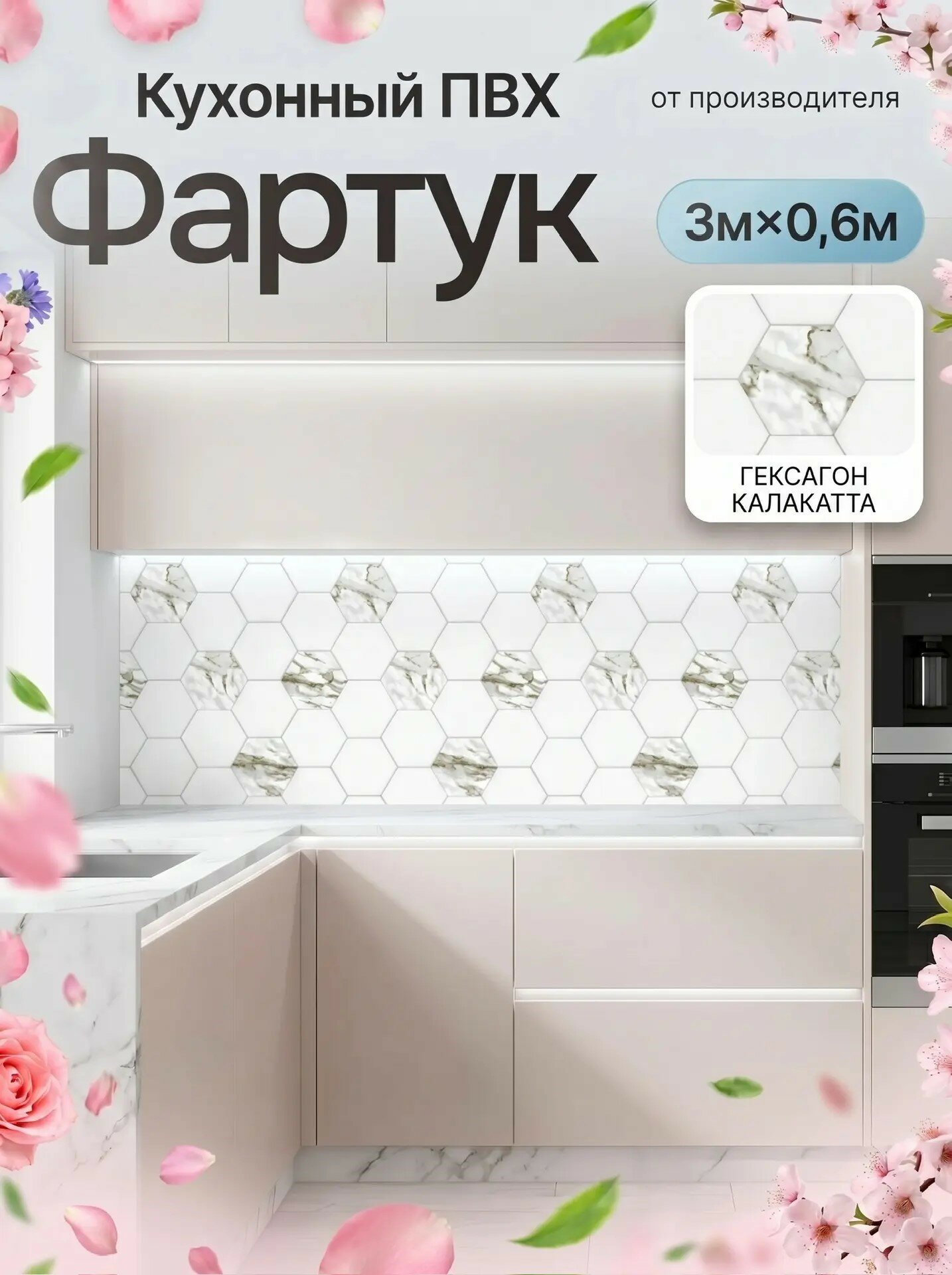 Кухонный фартук грин Торговый Дом, Гексагон Калакатта, ПВХ, 300 см х 60 см