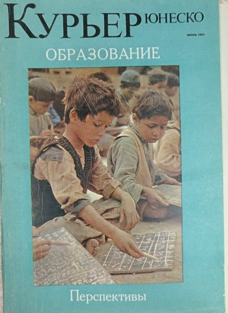 Журнал Курьер юнеско июнь 1983