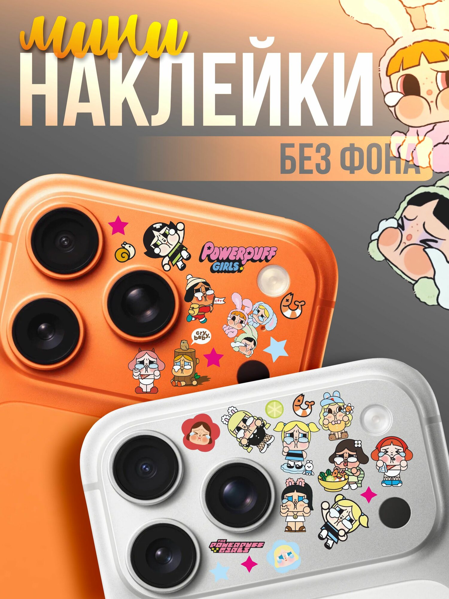 Мини наклейки на телефон Край бебис Край беби