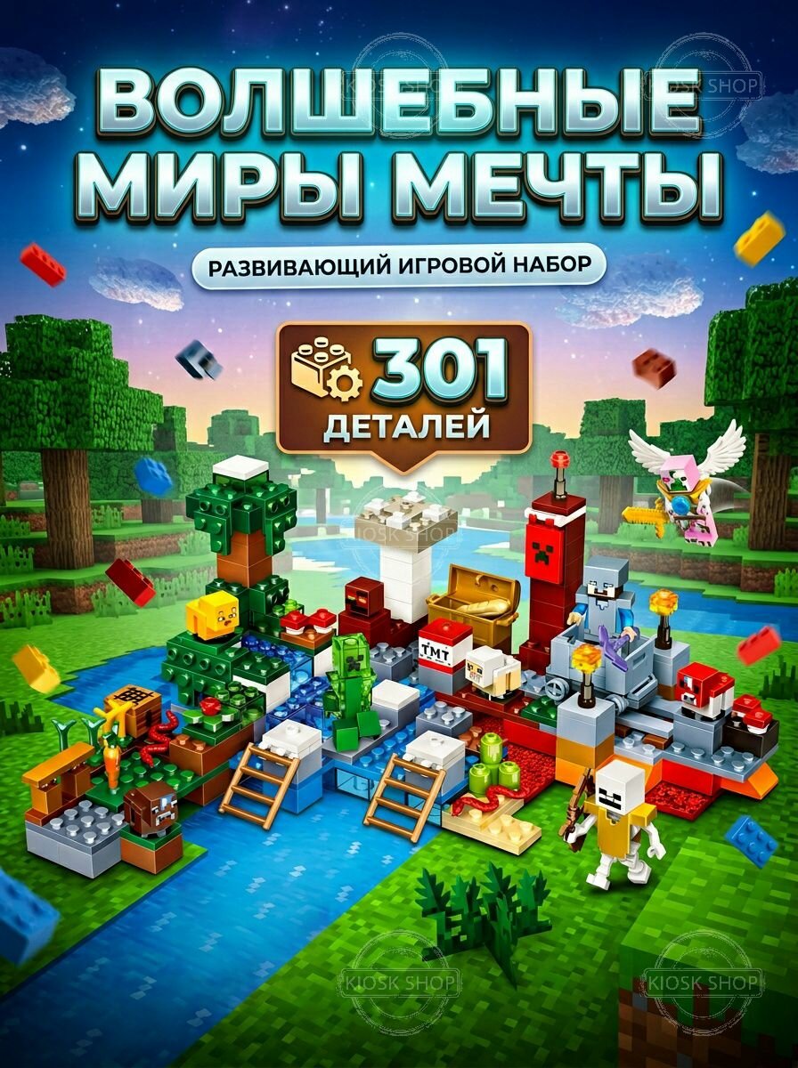 Конструктор Майнкрафт 301 деталь игрушка для мальчиков и девочек от 6 лет подарок на день рождения