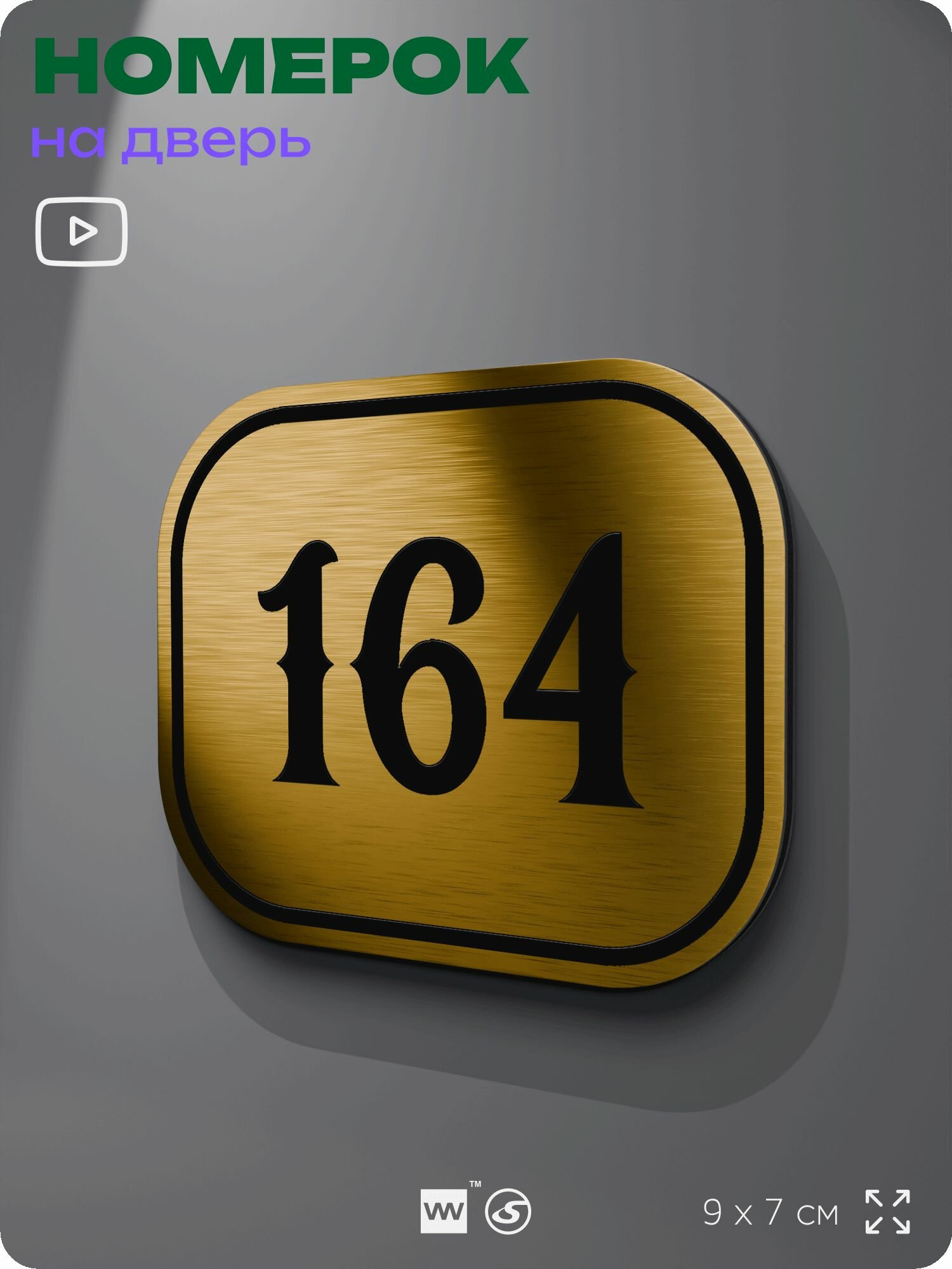 Номерок на дверь квартиры 164, для кабинета, офиса, шильдик 9 х 7 см, золотистый, Айдентика Технолоджи