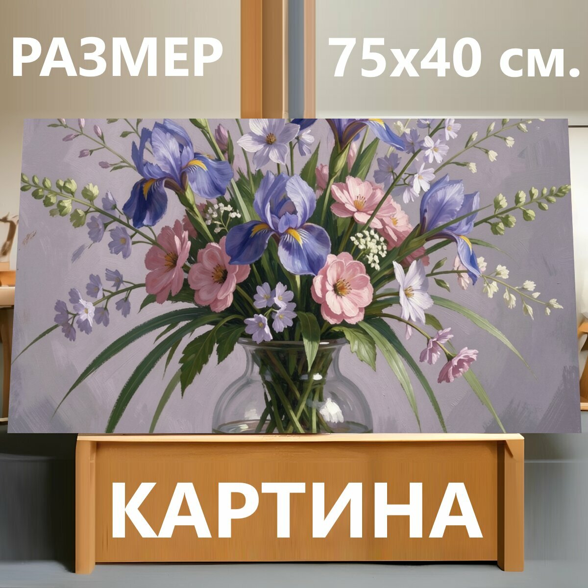 Картина на холсте "Нежный букет в стеклянной вазе. Живописная цветочная композиция с ирисами, розовыми и сиреневыми соцветиями в прозрачном." на подрамнике 75х40 см. для интерьера