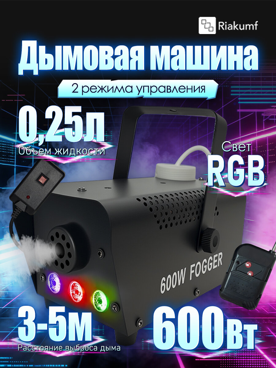 Генератор дыма Fog Machine 600Вт ДУ с LED подсветкой