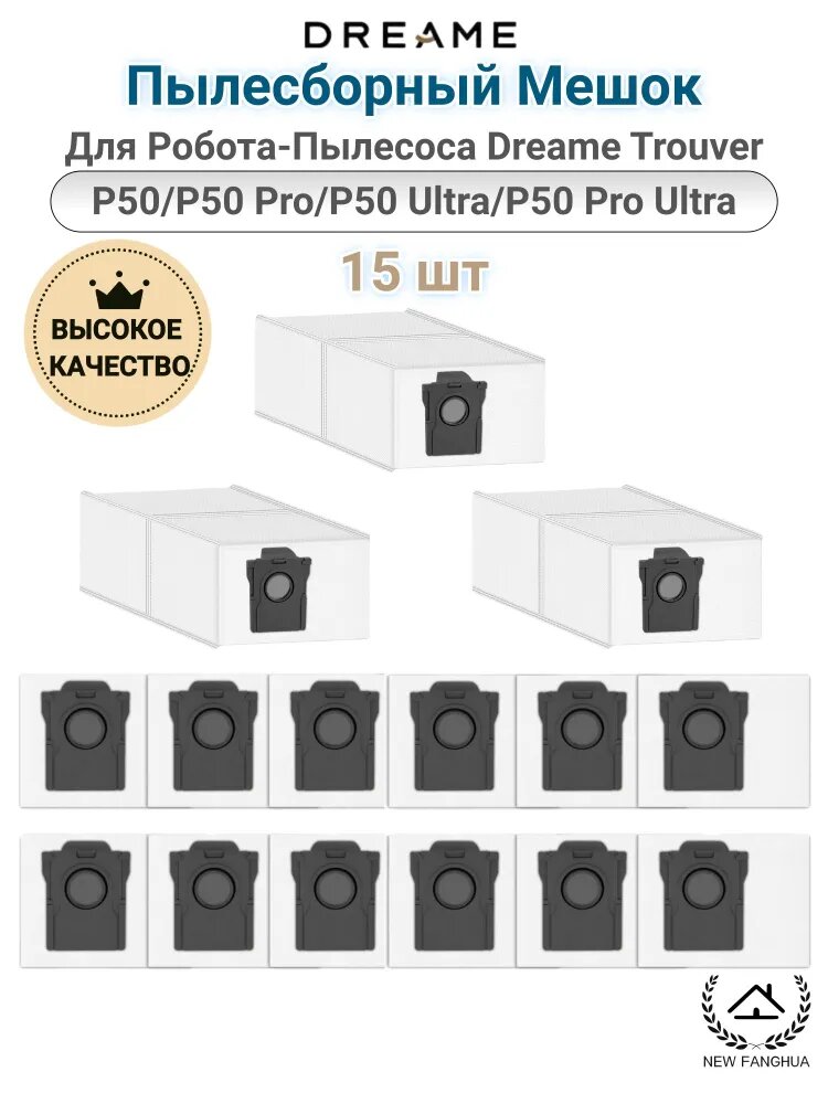 Superyff Пылесборный мешок (15 шт) для робота-пылесоса Trouver P50/P50 Pro/P50 Ultra/P50 Pro Ultra: 4 слоя, увеличенный объем, анти-запах, для питомцев.