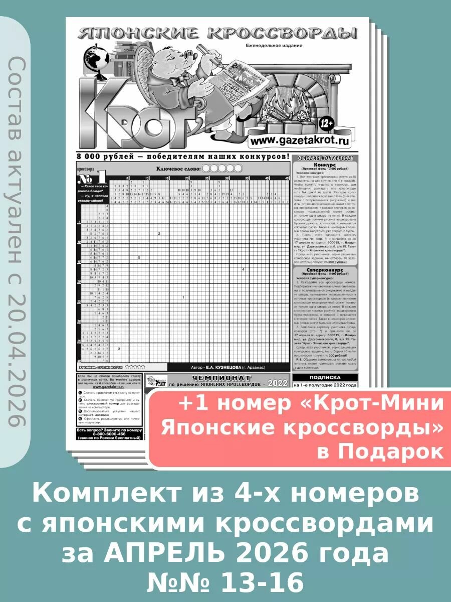 Газета Крот. Комплект газет "Крот - Японские кроссворды" / в формате А3