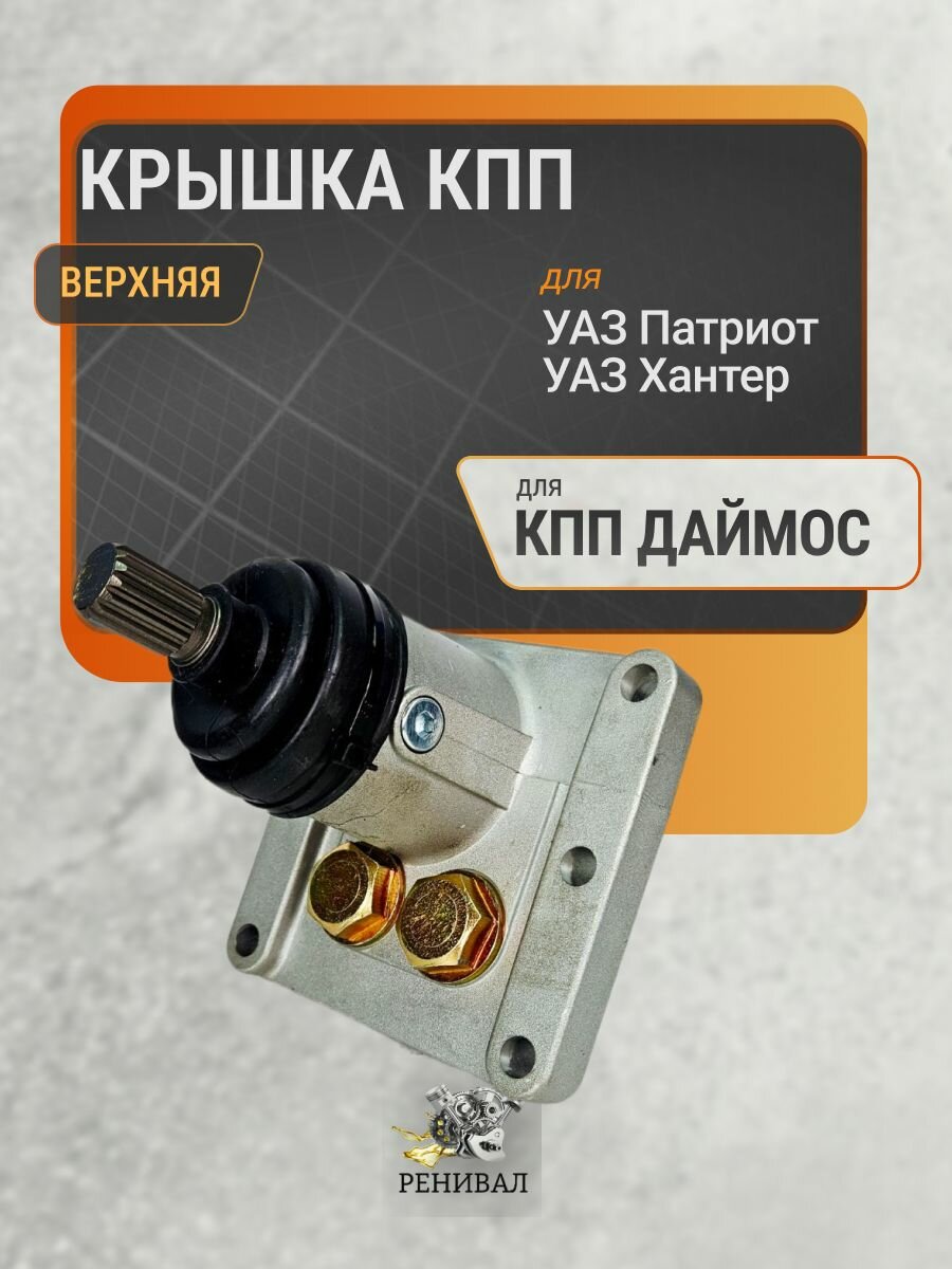 Верхняя крышка КПП для а/м УАЗ Патриот, Хантер (Даймос)