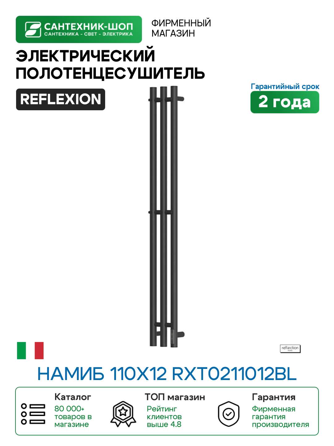 Электрический полотенцесушитель Reflexion Намиб 110х12 RXT0211012BL цвет Черный матовый