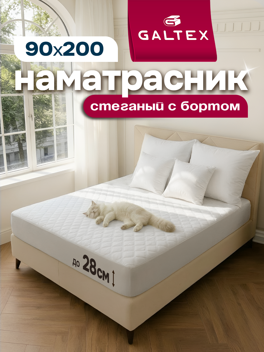 Наматрасник GALTEX, 90 см х 200 см, стеганый, с бортом, водонепроницаемый, белый