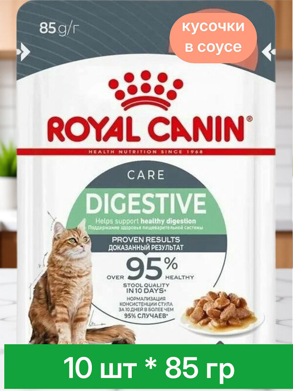 Влажный корм для кошек (пауч) Royal Canin Digestive, при чувствительном пищеварении в соусе , упаковка 10 шт * 85 г