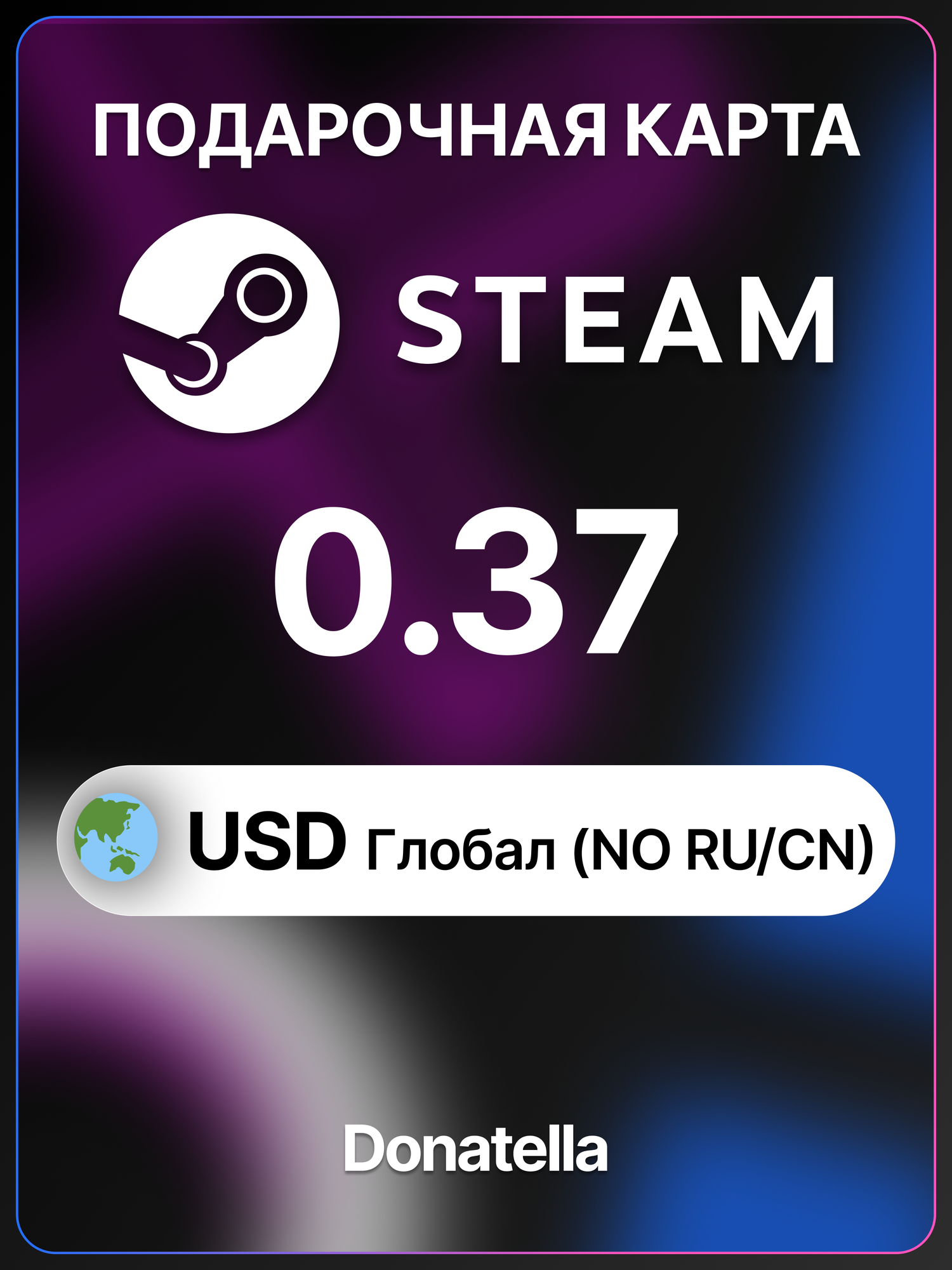 Подарочная карта Steam 0,37 USD Глобал (Весь мир, без РФ) / Пополнение счета Steam / Код активации / Steam Gift Card