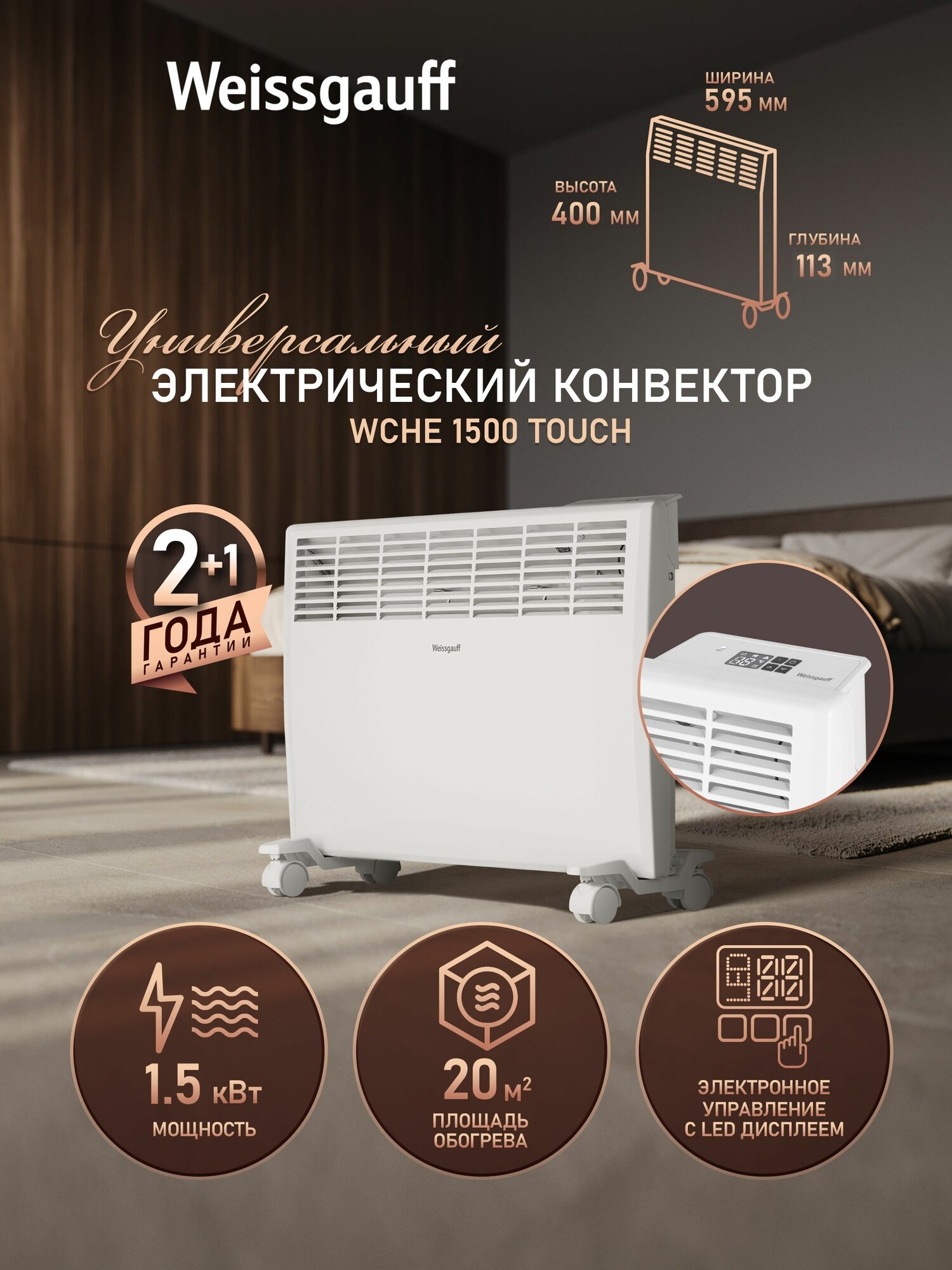 Конвектор электрический Weissgauff WCHE 1500 Touch, Мощность 1500 Вт, Электронное управление, LED-дисплей, Напольная и Настенная установка, Датчик опрокидывания, Таймер
