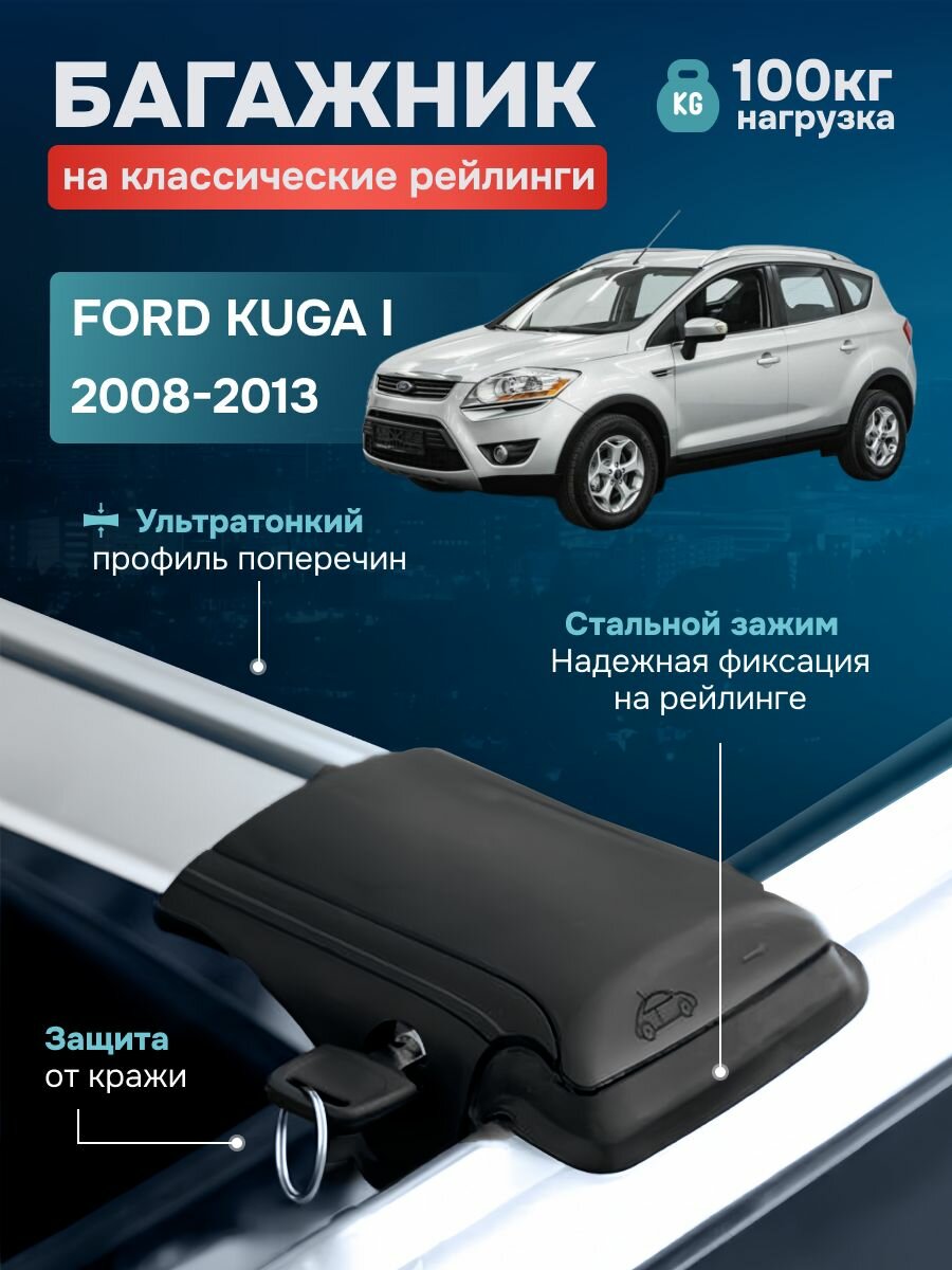 Багажник на крышу Форд Куга 1 / FORD Kuga 2008-2013 на рейлинги крыловидные поперечины SKAT S89