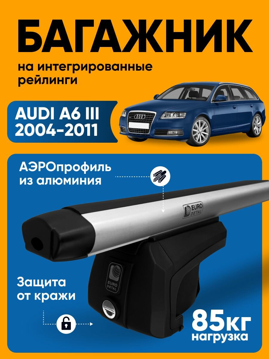 Багажник на крышу Ауди А6 Универсал / AUDI А6 III 2004-2011 интегрированные рейлинги аэродинамические поперечины ET2015AG135