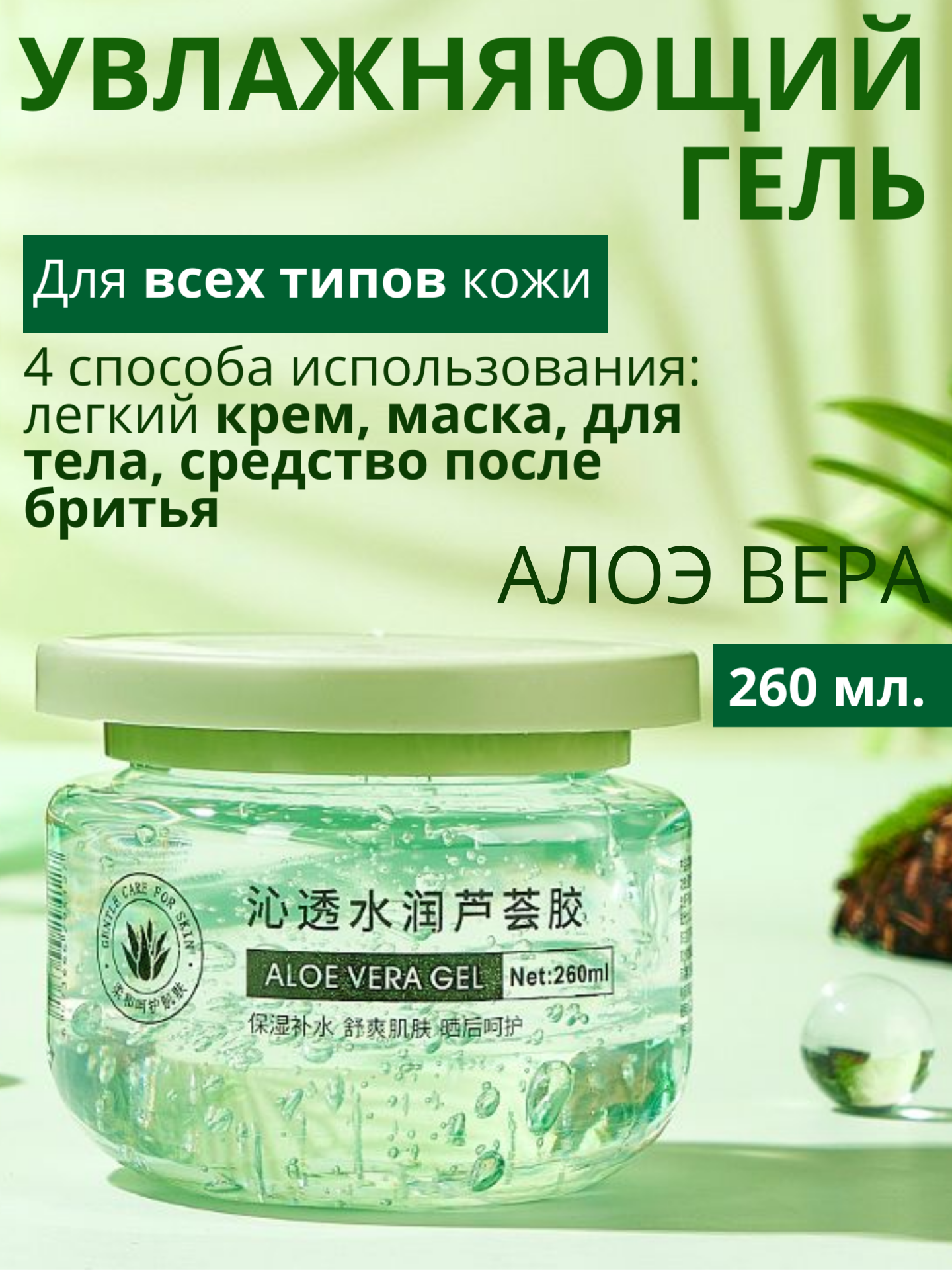 Увлажняющий гель для лица и тела TWG, с алоэ, универсальный, 260 мл