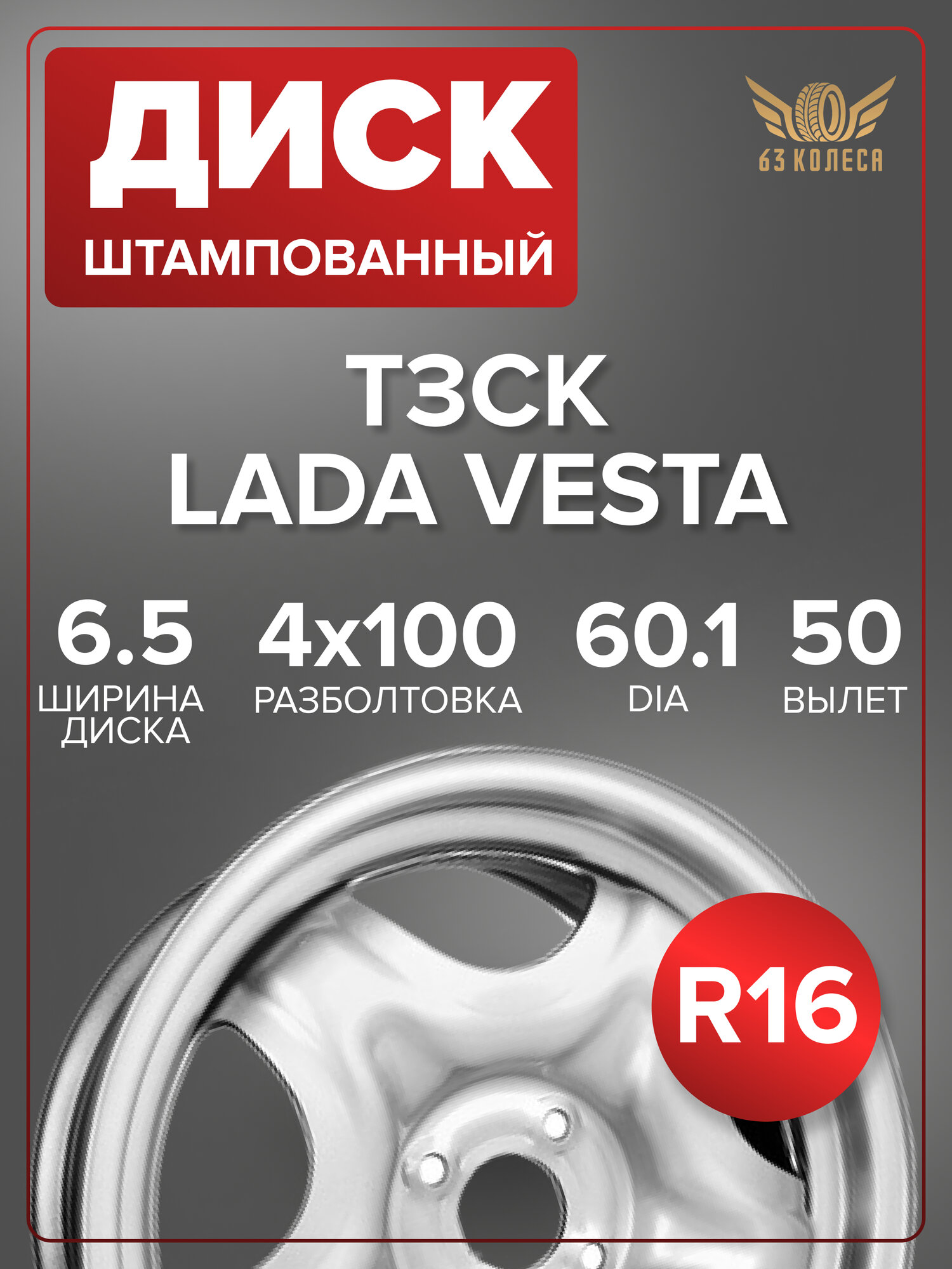 Диск ТЗСК Lada Vesta 6.5x16 4x100 ET50 DIA60.1 серебристый (лада Веста)