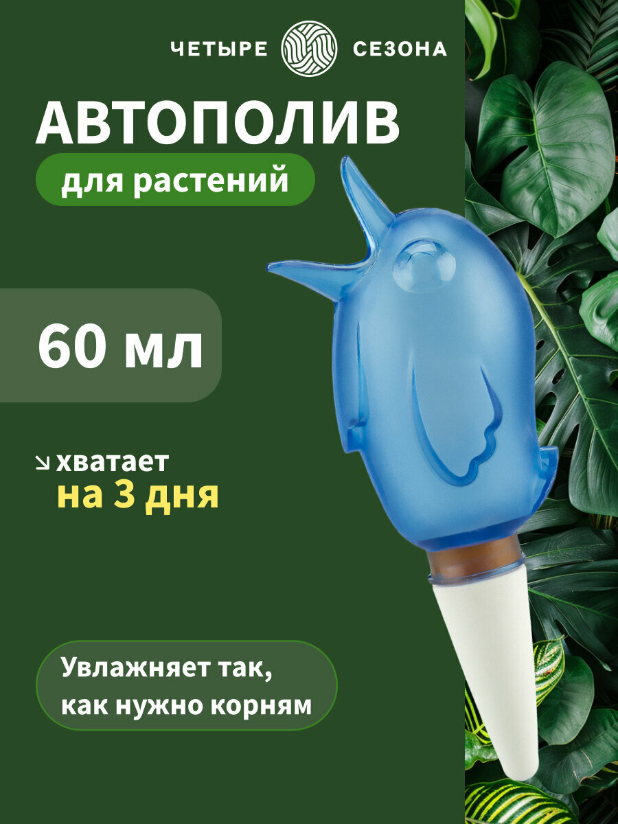Увлажнитель почвы Четыре Сезона "Птичка", голубой, пластик, 60 мл