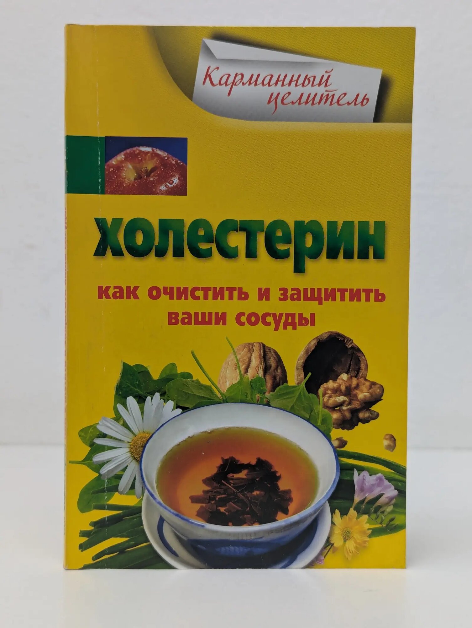 Карманный целитель. Холестерин. Как очистить и защитить ваши сосуды Мухин Сергей Александрович 2011