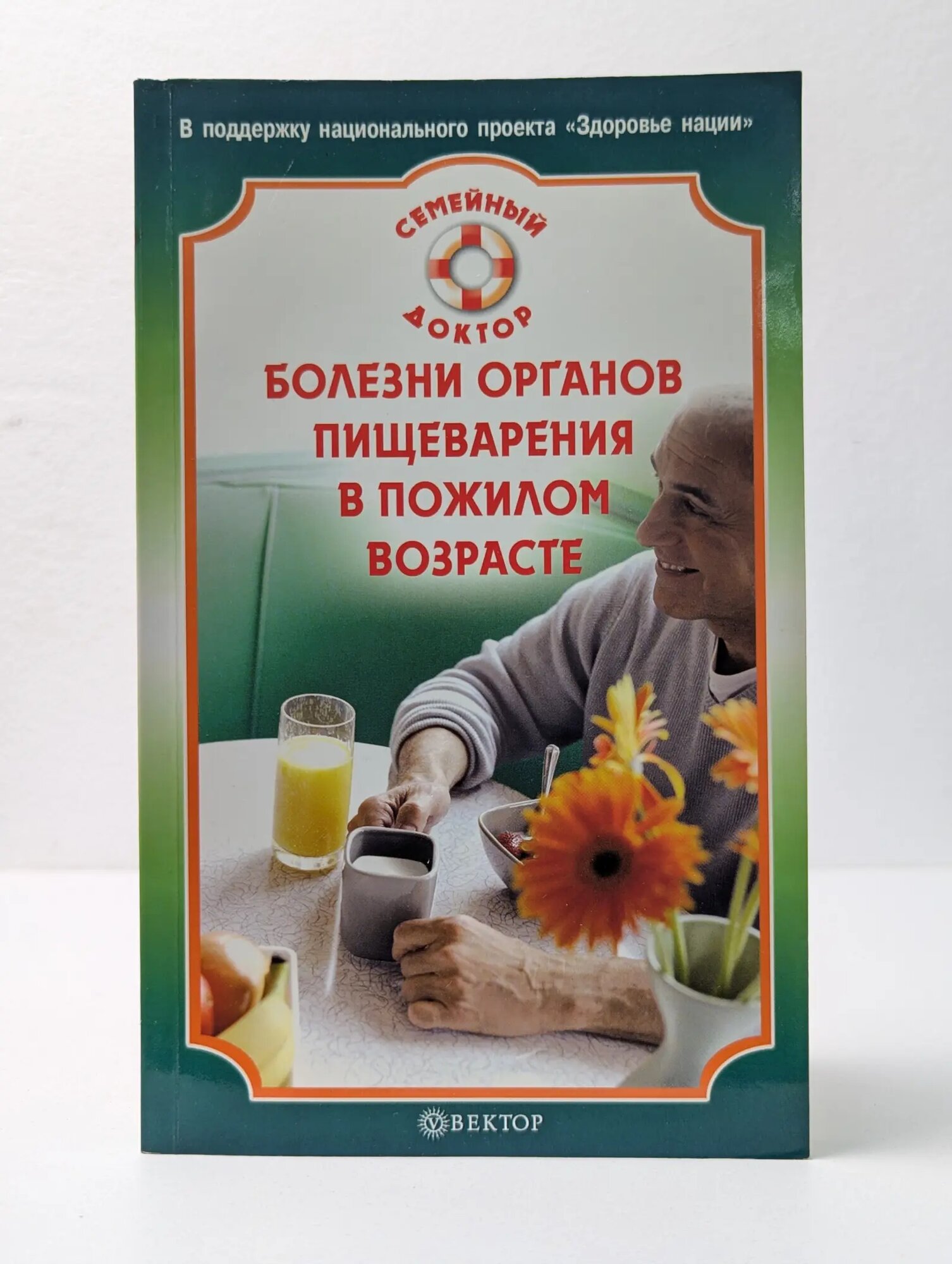 Семейный доктор. Болезни органов пищеварения в пожилом возрасте. Лучшие методы лечения Ильин Виктор Федорович 2010