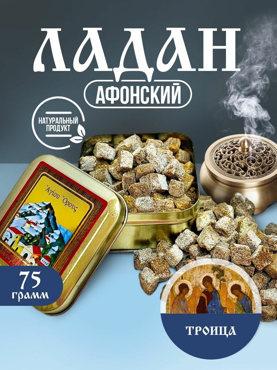 Ладан церковный благовония афонский праздничный Троица 75гр.