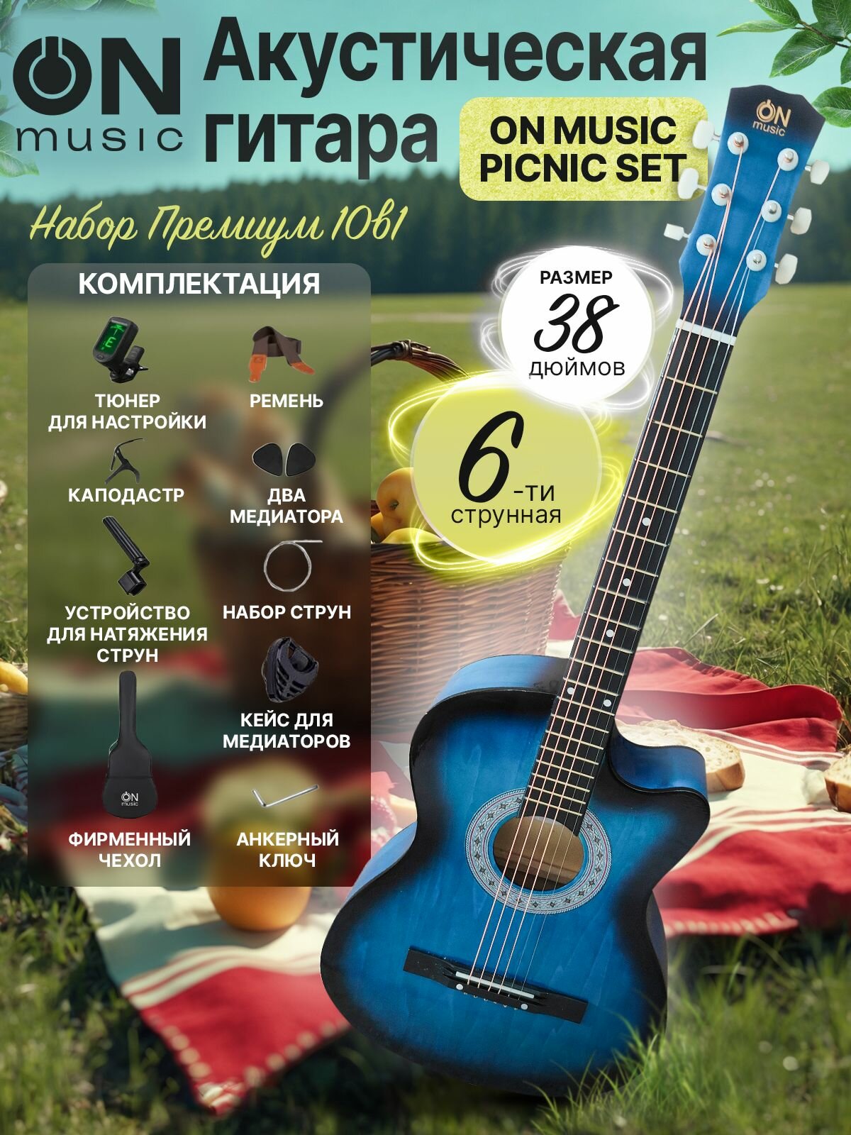 Акустическая гитара ON Music Picnic Set, синий