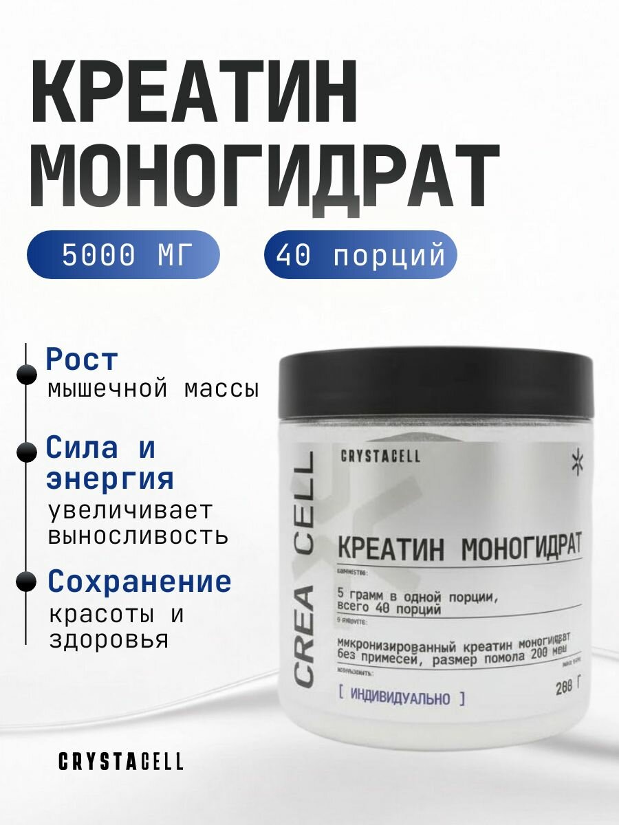 Креатин моногидрат CRYSTACELL 200 мг. микронизированный.