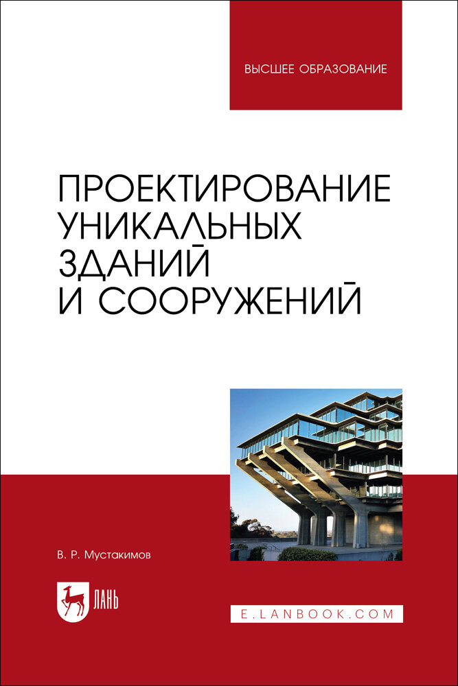 Мустакимов В. Р. "Проектирование уникальных зданий и сооружений"