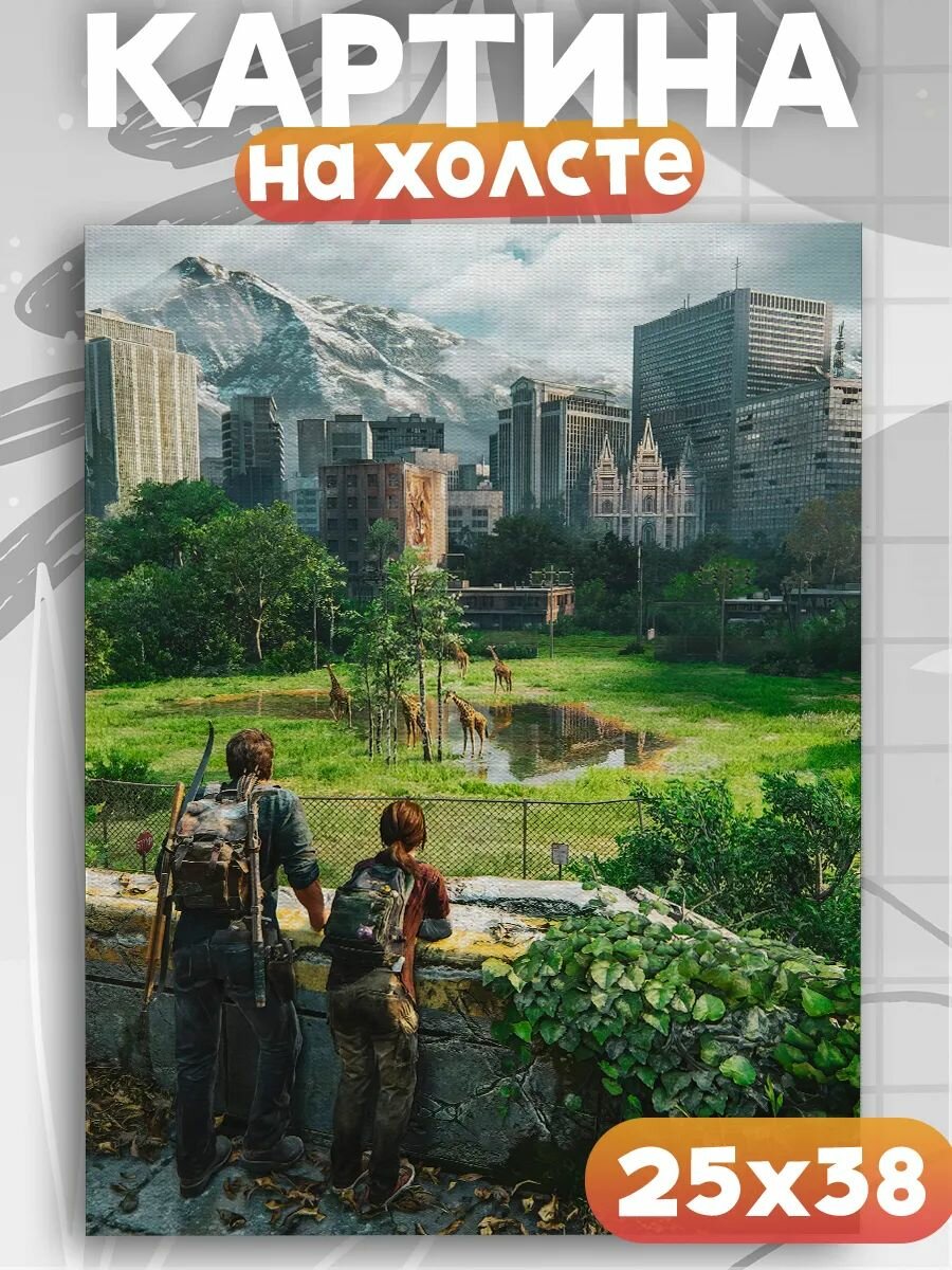 Картина на стену The last of us, на подрамнике, 1шт, 38х25 размер.